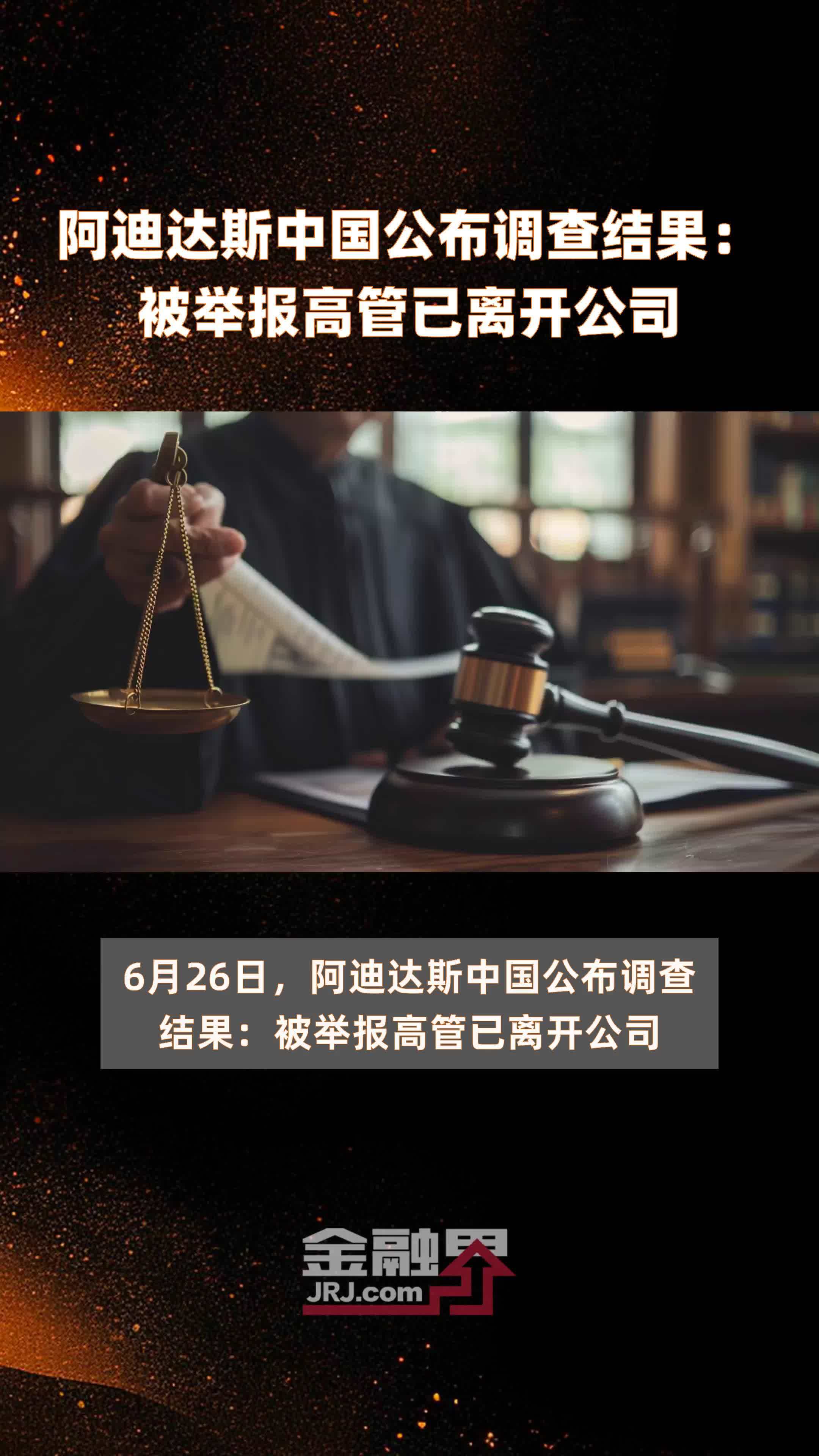 阿迪达斯中国公布调查结果：被举报高管已离开公司|快报_凤凰网视频_凤凰网