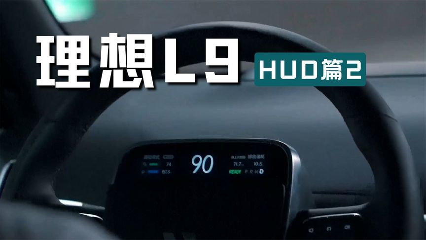 理想L9 HUD真的完美？细数其潜在问题_凤凰网视频_凤凰网