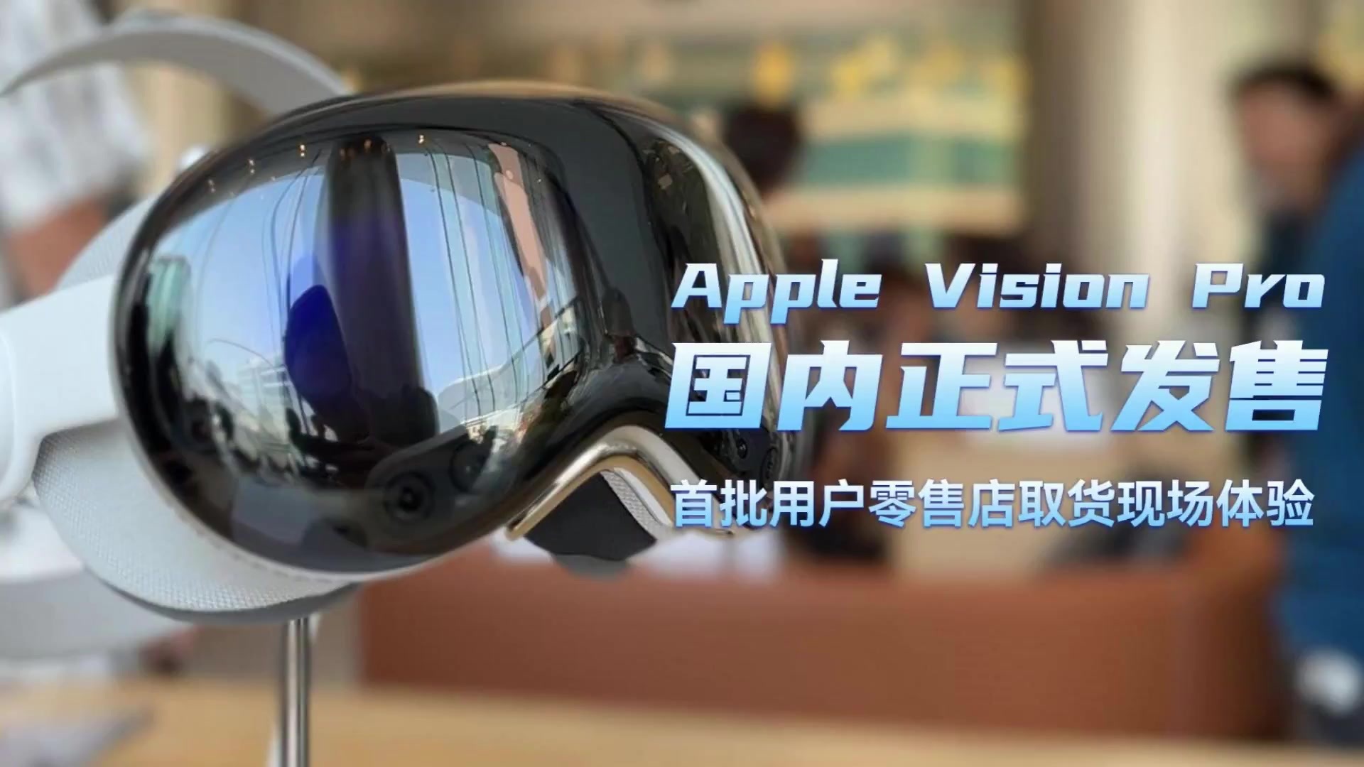 Apple Vision Pro在国内正式开售！首批购机者零售店取货现场体验_凤凰网视频_凤凰网