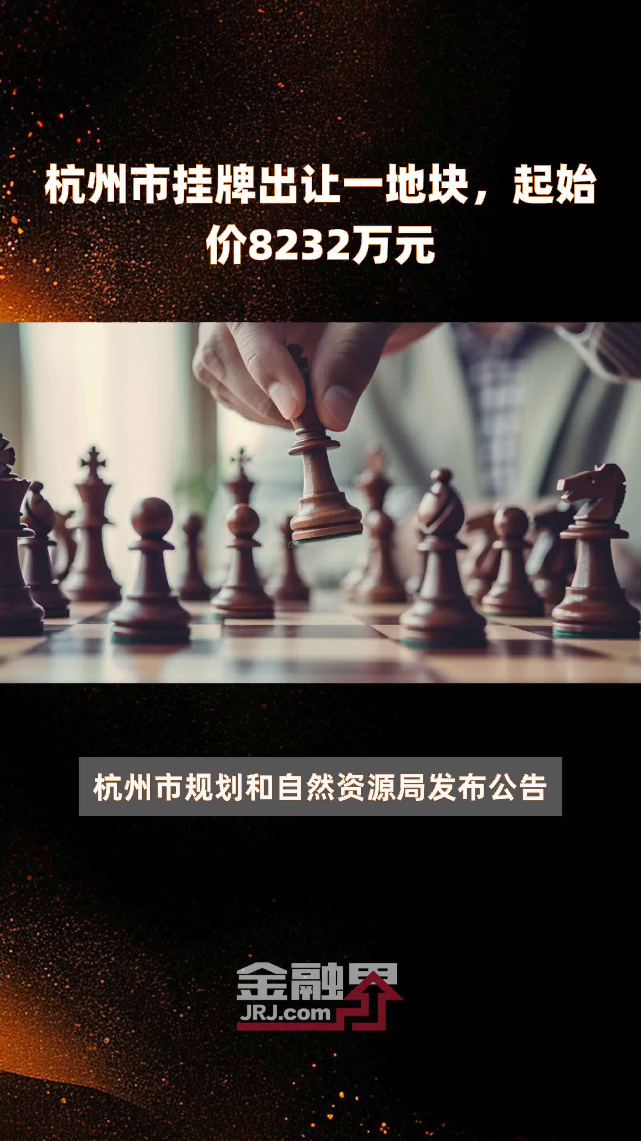 杭州市挂牌出让一地块，起始价8232万元 |快报_凤凰网视频_凤凰网