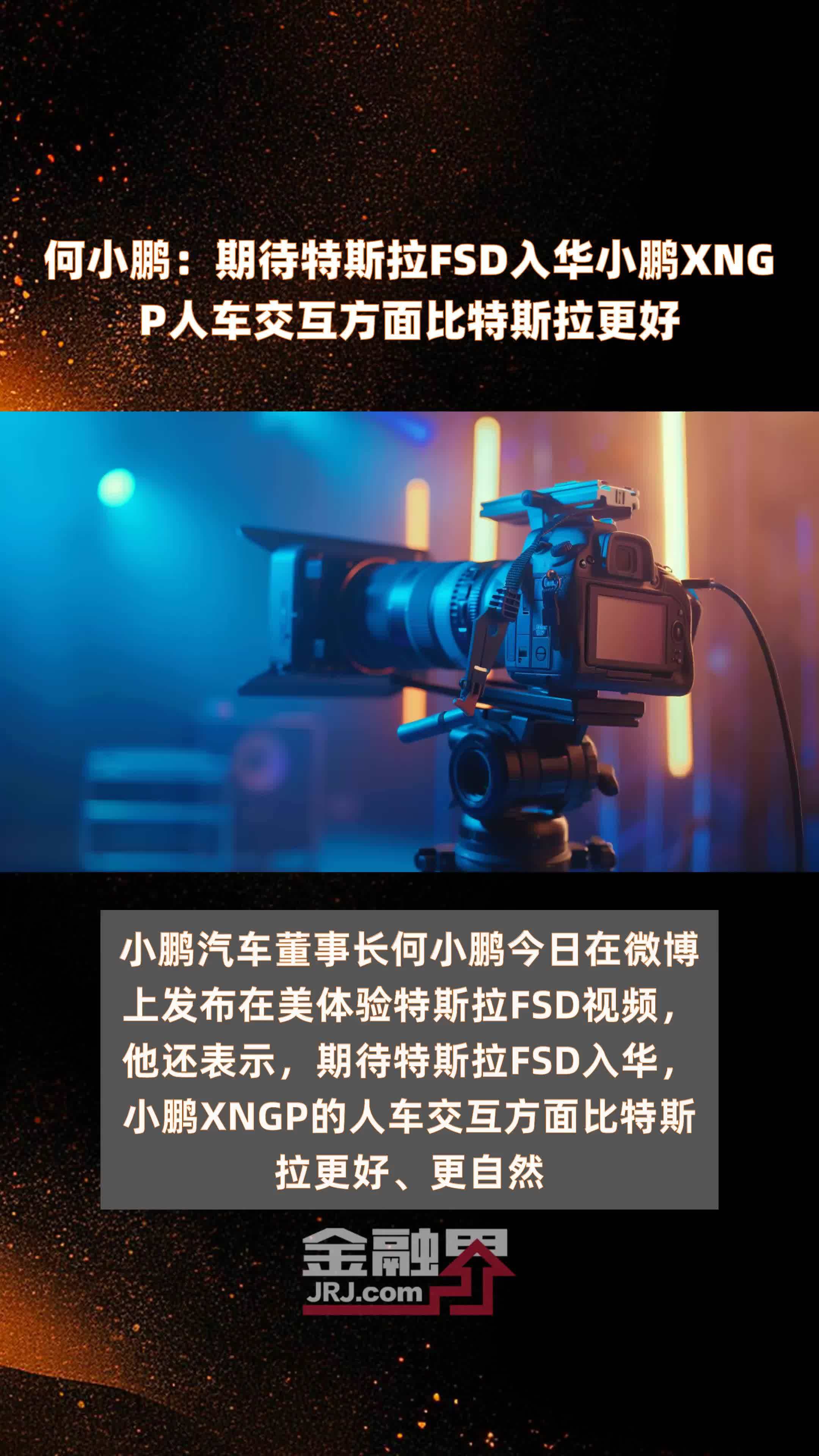 何小鹏：期待特斯拉FSD入华小鹏XNGP人车交互方面比特斯拉更好|快报_凤凰网视频_凤凰网