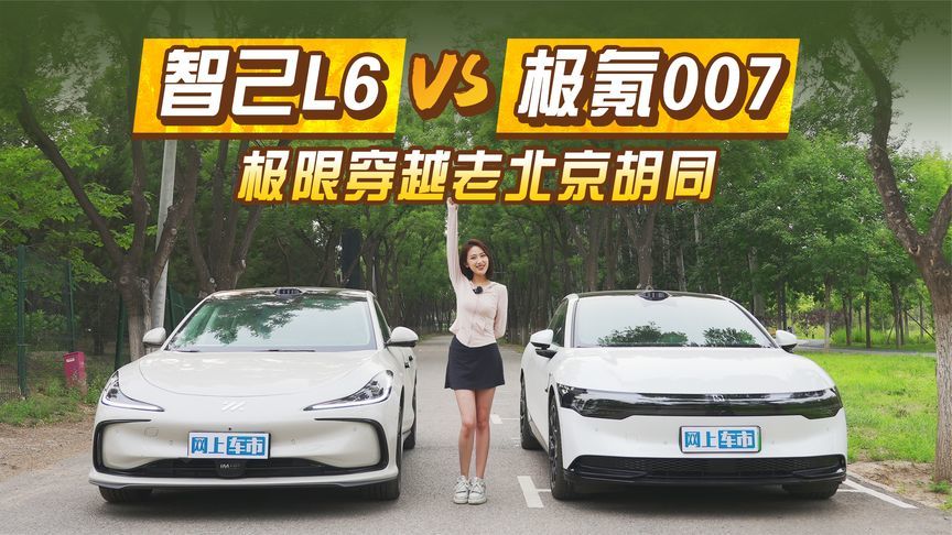 智己L6 VS极氪007 极限穿越老北京胡同_凤凰网视频_凤凰网