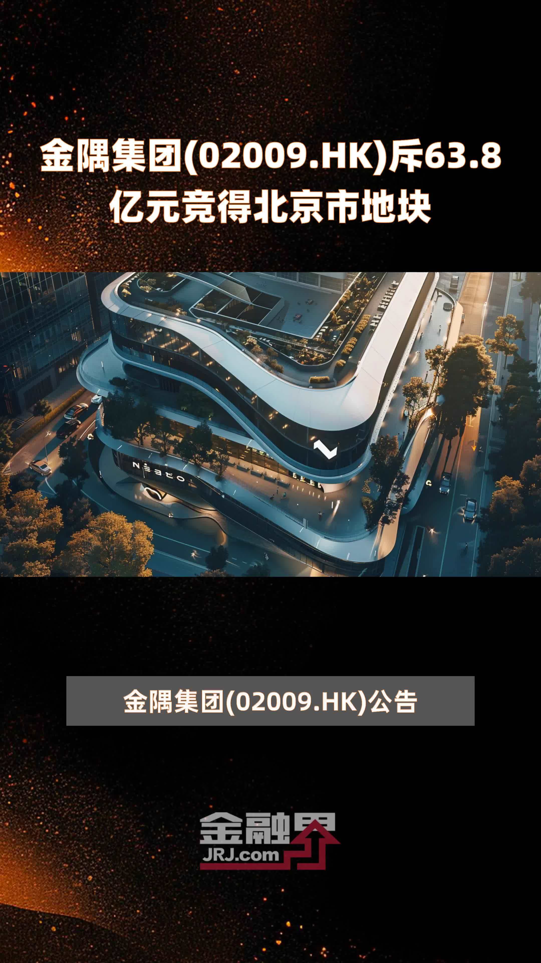 金隅集团(02009.HK)斥63.8亿元竞得北京市地块 |快报_凤凰网视频_凤凰网