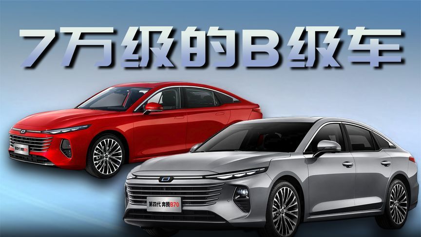 15万买合资低配？7.59万起，2.0T国产大家轿奔腾B70了解一下_凤凰网视频_凤凰网