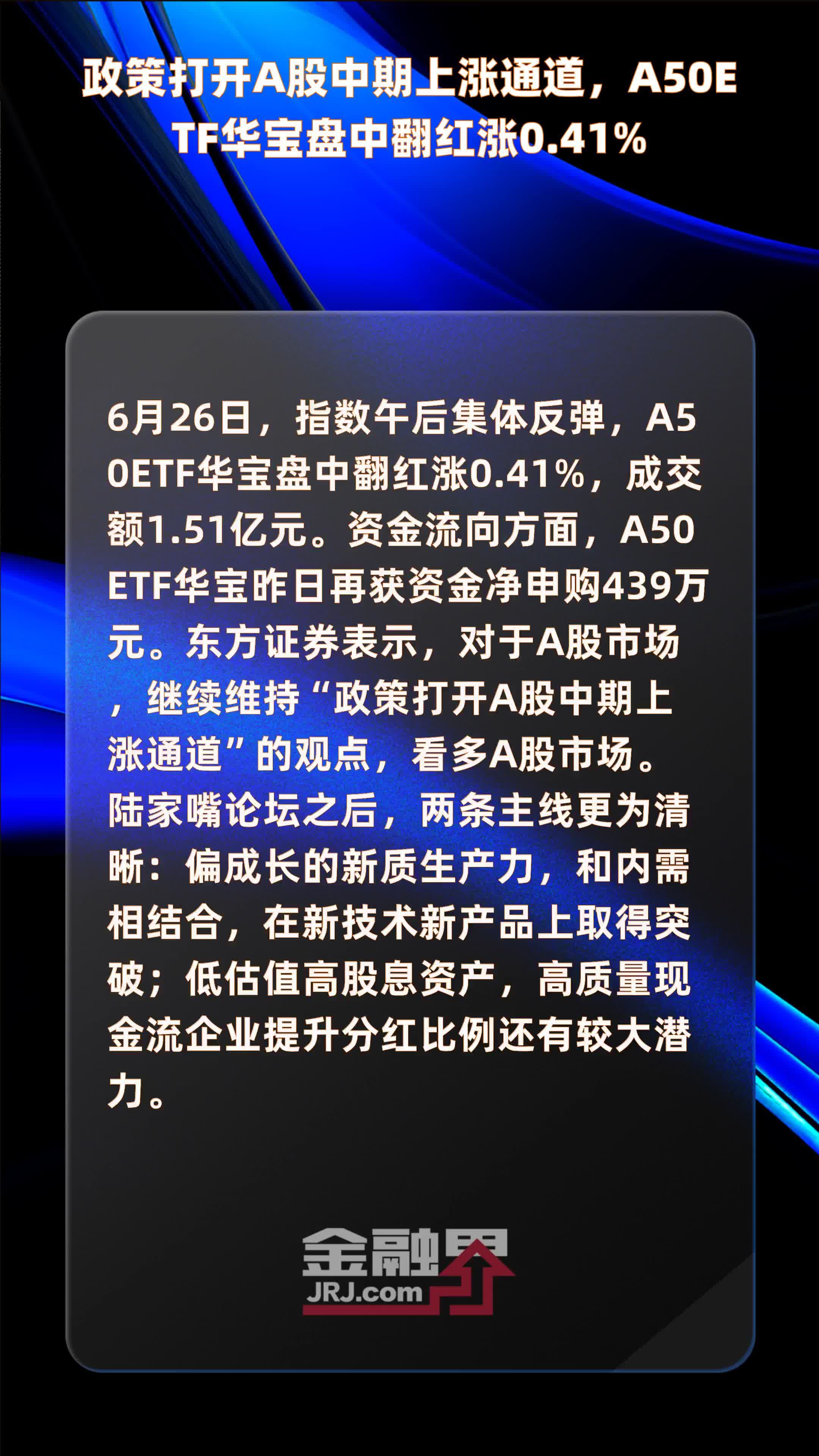 政策打开A股中期上涨通道，A50ETF华宝盘中翻红涨0.41% |快报_凤凰网视频_凤凰网