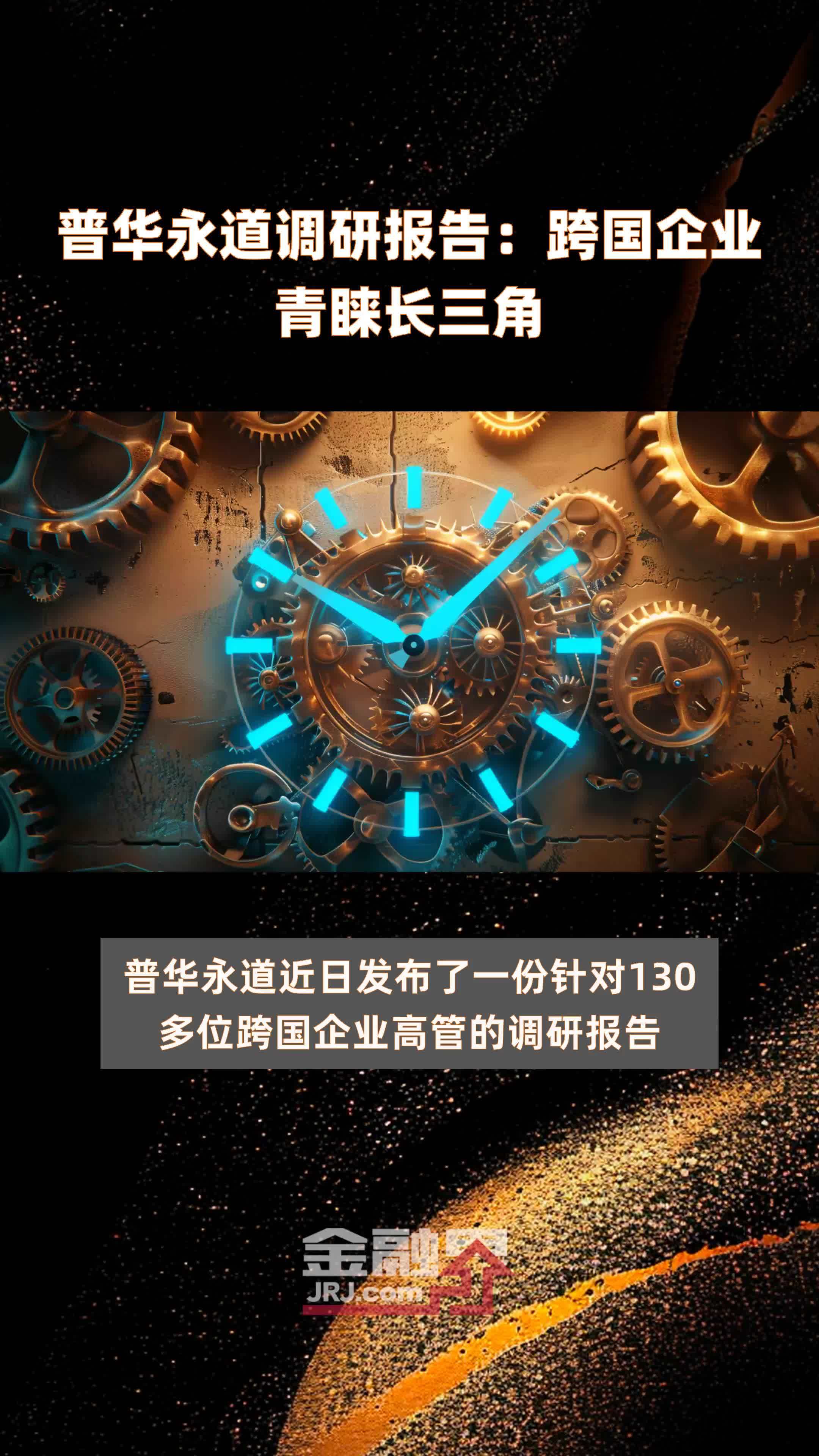 普华永道调研报告:跨国企业青睐长三角 快报 凤凰网视频 凤凰网