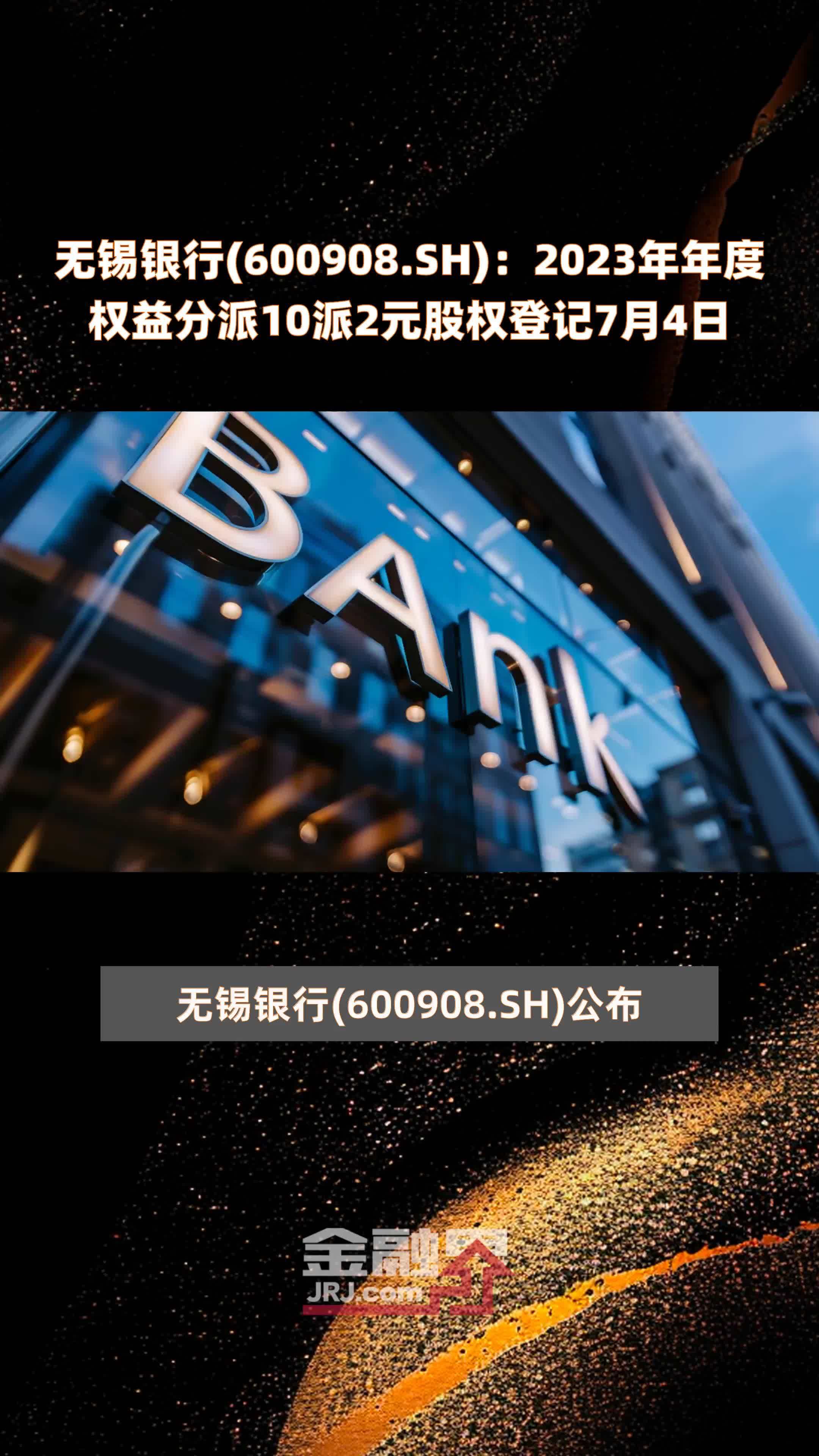 无锡银行(600908.SH)：2023年年度权益分派10派2元股权登记7月4日 |快报_凤凰网视频_凤凰网