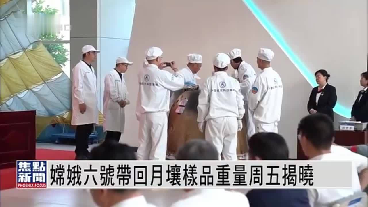 嫦娥六号带回月壤样品重量28日揭晓_凤凰网视频_凤凰网