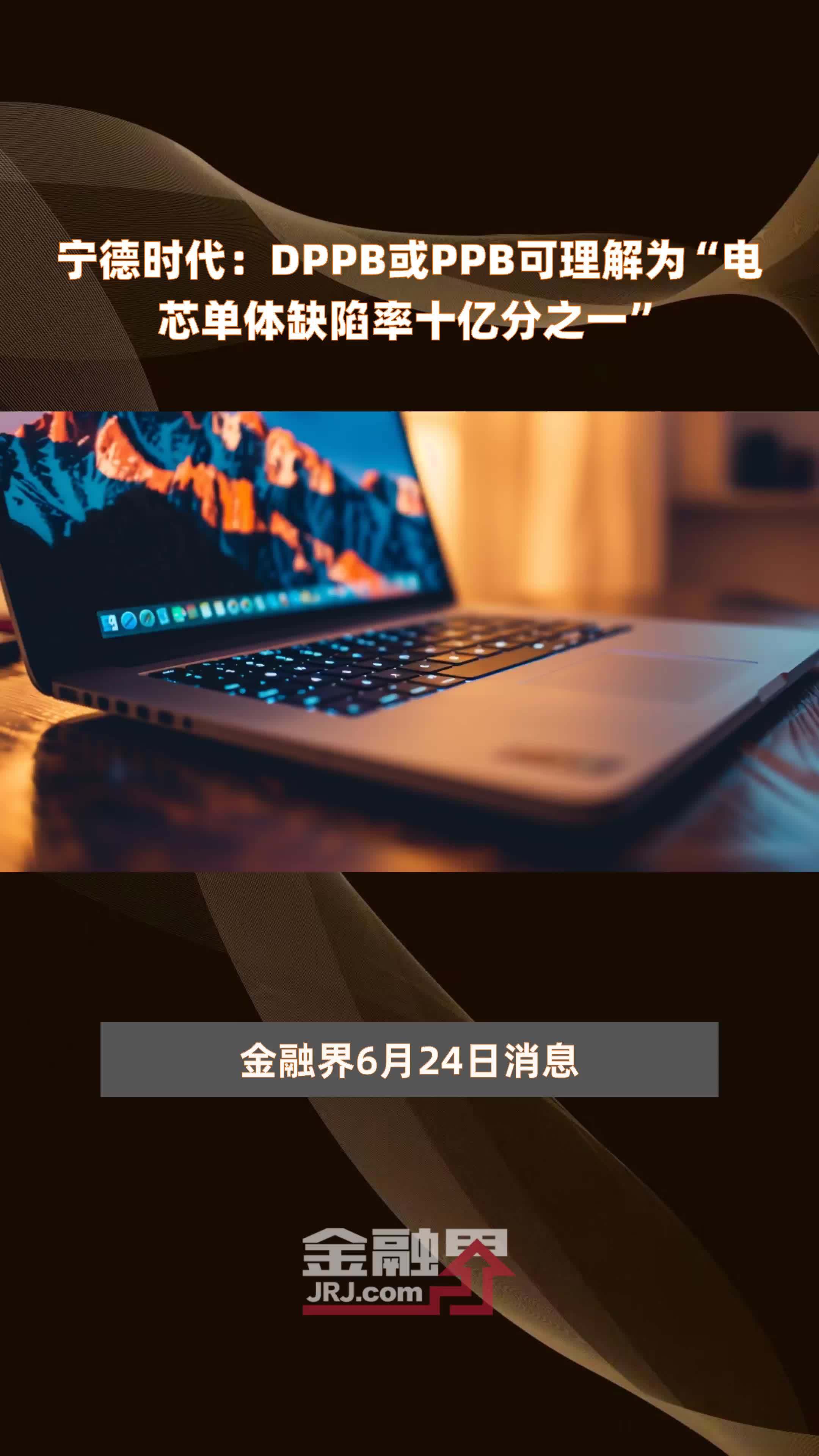 宁德时代：DPPB或PPB可理解为“电芯单体缺陷率十亿分之一”|快报_凤凰网视频_凤凰网