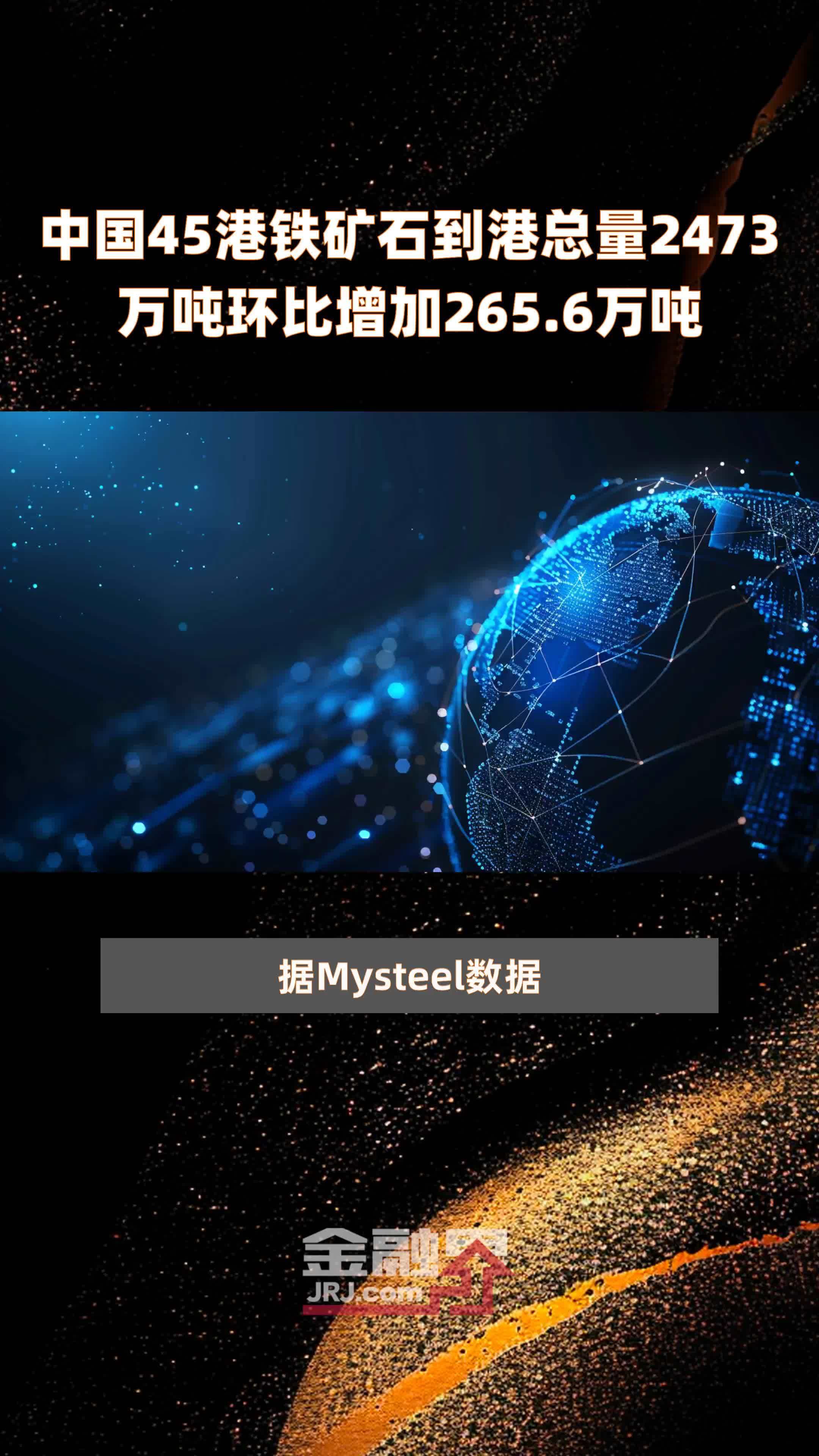 中国45港铁矿石到港总量2473万吨环比增加265.6万吨 |快报_凤凰网视频_凤凰网