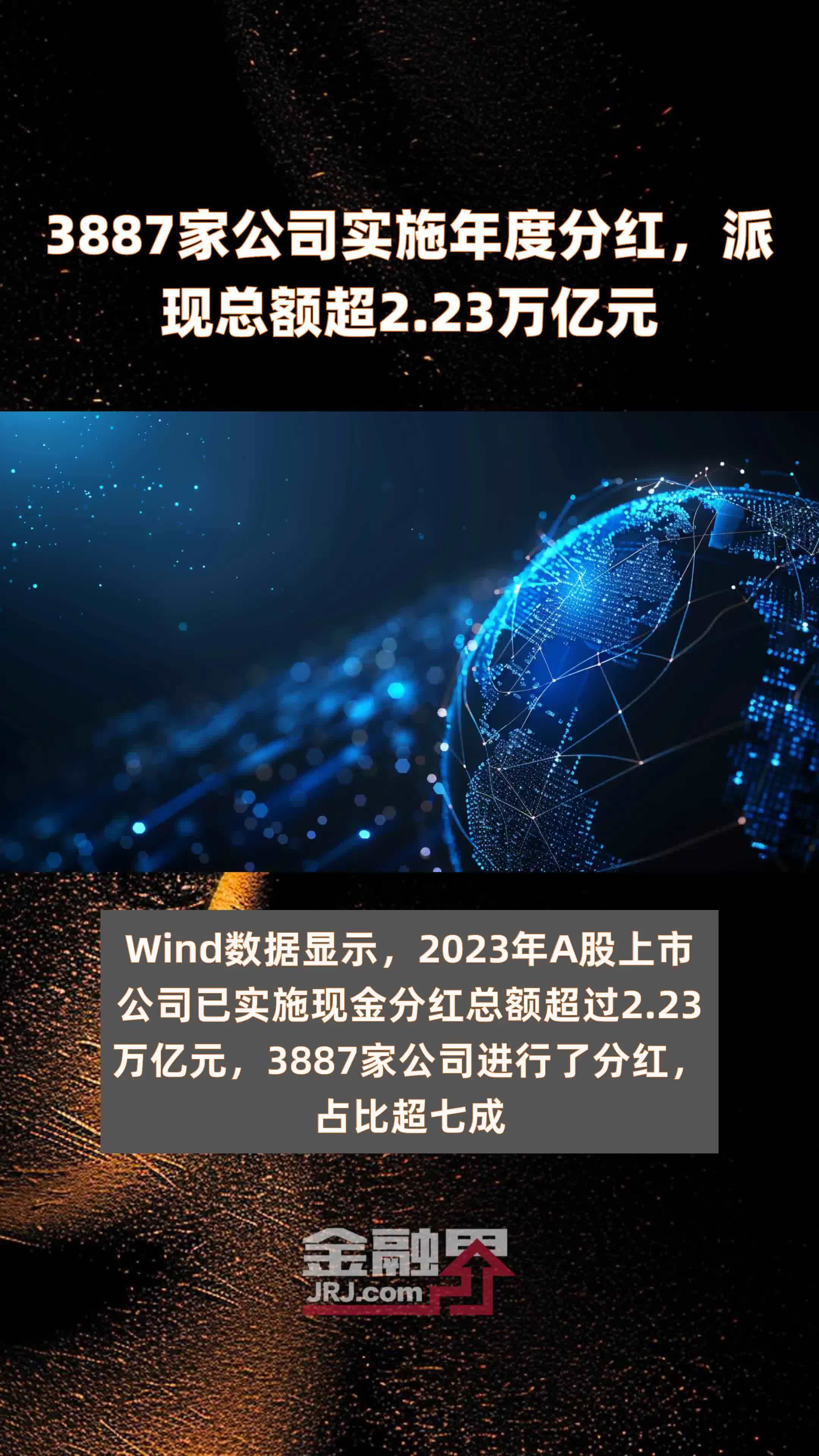 3887家公司实施年度分红，派现总额超2.23万亿元 |快报_凤凰网视频_凤凰网