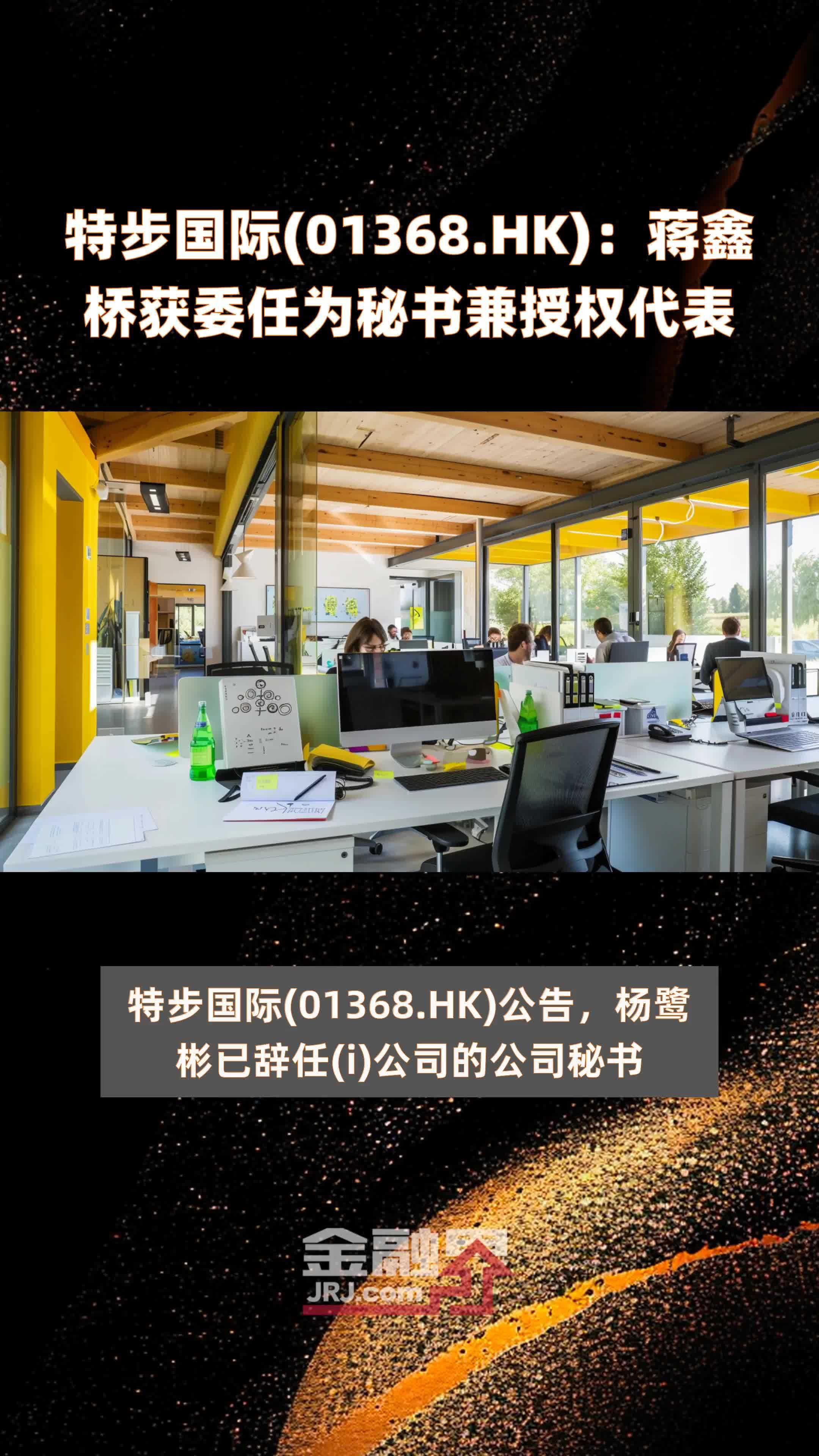 特步国际(01368.HK)：蒋鑫桥获委任为秘书兼授权代表 |快报_凤凰网视频_凤凰网