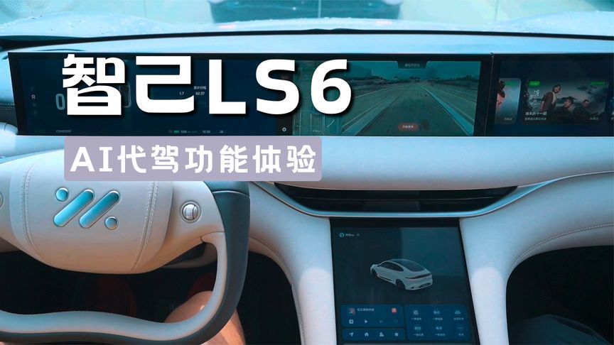 智己LS6 AI代驾功能：一键启动你的智能驾驶新体验_凤凰网视频_凤凰网