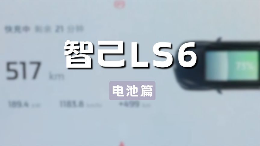 智己LS6电池：15分钟补能500km_凤凰网视频_凤凰网