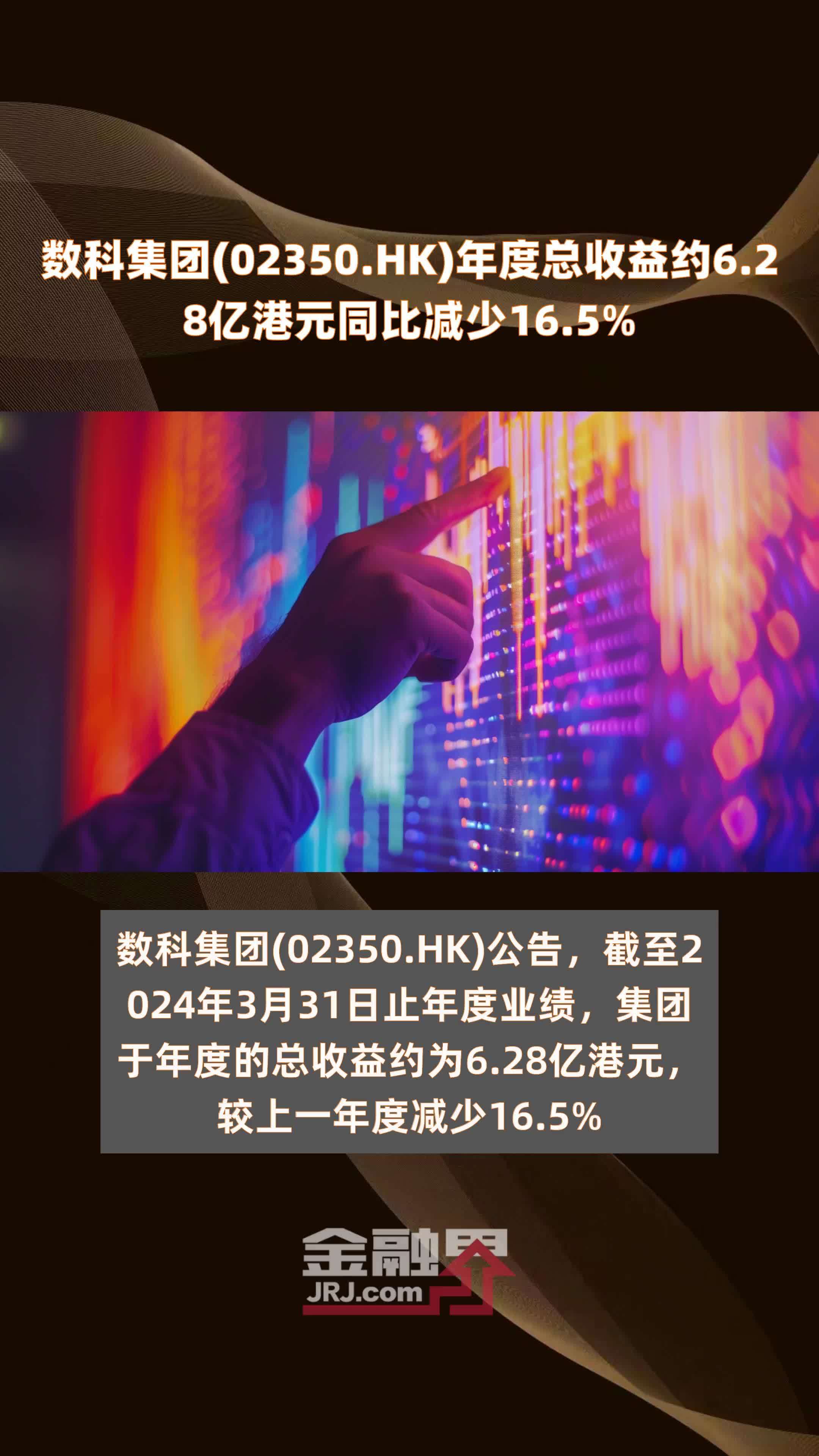 数科集团(02350.HK)年度总收益约6.28亿港元同比减少16.5% |快报_凤凰网视频_凤凰网
