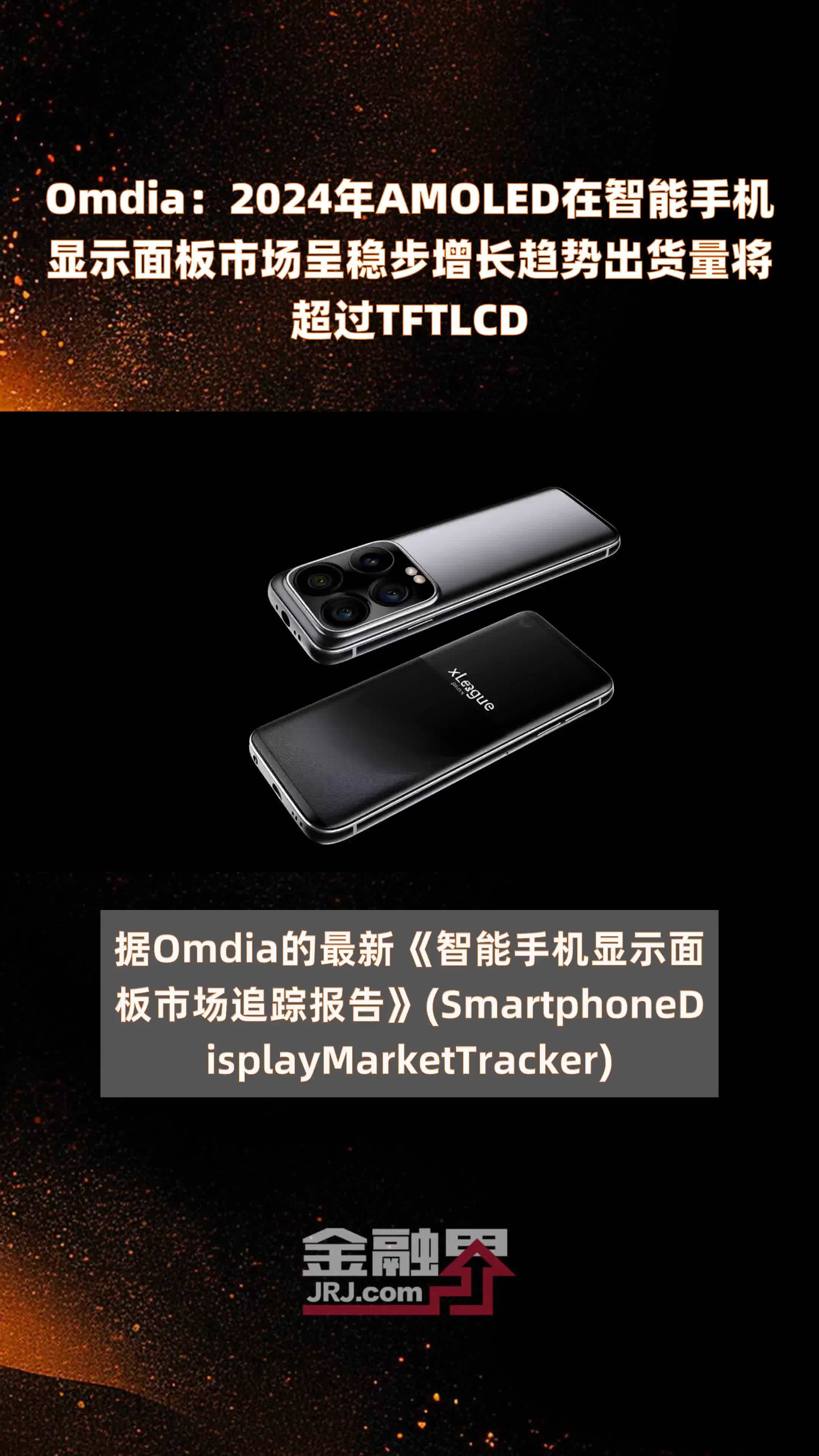 Omdia：2024年AMOLED在智能手机显示面板市场呈稳步增长趋势出货量将超过TFTLCD |快报_凤凰网视频_凤凰网