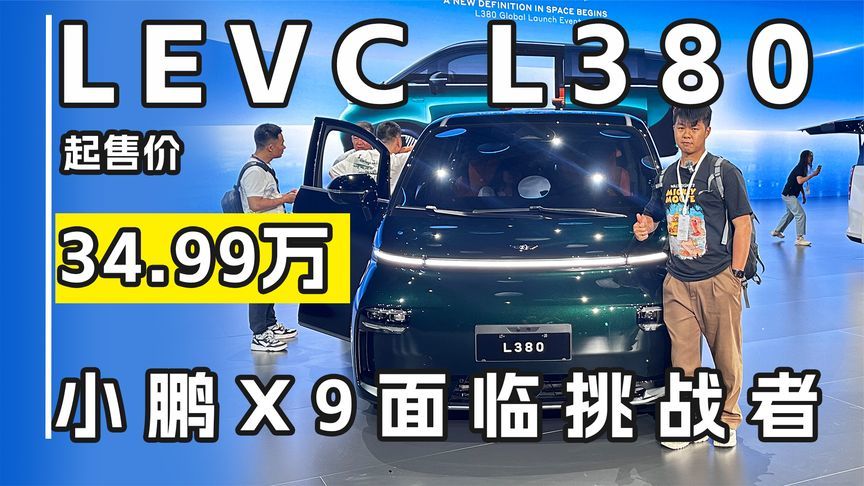 LEVC L380起售价34.99万，小鹏X9面临挑战者_凤凰网视频_凤凰网