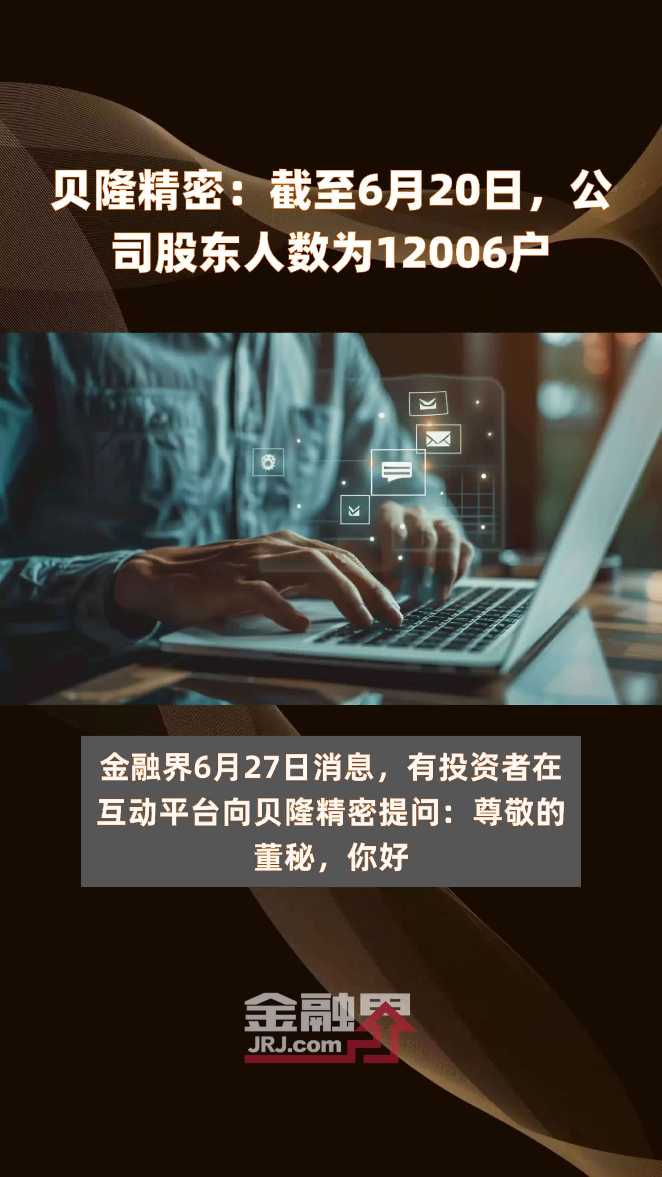 贝隆精密：截至6月20日，公司股东人数为12006户 |快报_凤凰网视频_凤凰网