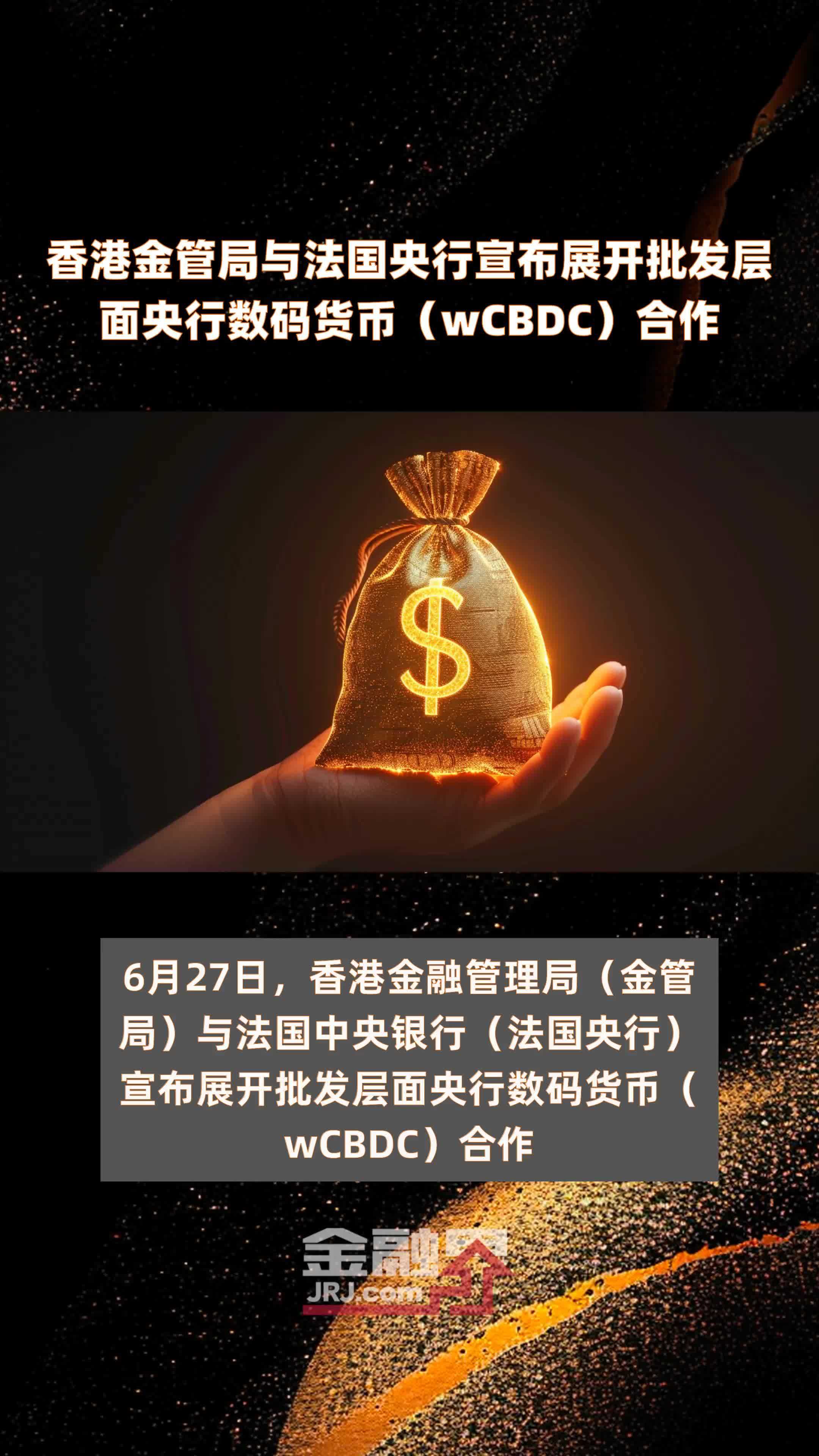 香港金管局与法国央行宣布展开批发层面央行数码货币（wCBDC）合作|快报_凤凰网视频_凤凰网