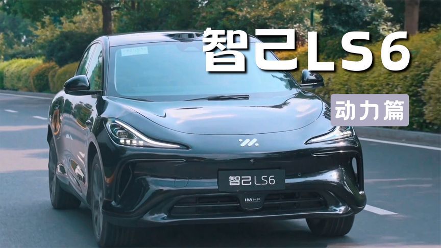 智己LS6：3.48秒的极速挑战，你敢信_凤凰网视频_凤凰网