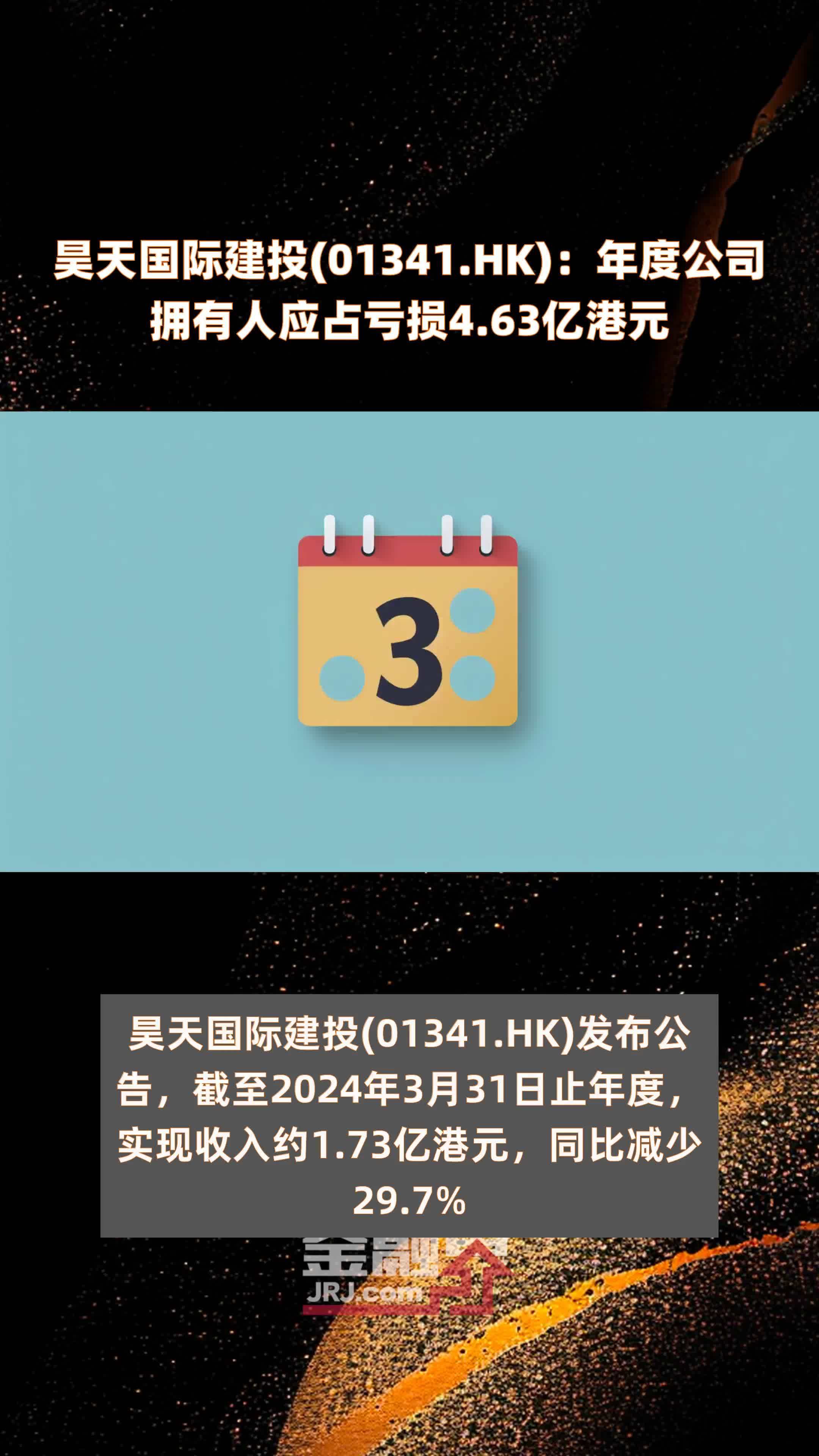 昊天国际建投(01341.HK)：年度公司拥有人应占亏损4.63亿港元 |快报_凤凰网视频_凤凰网