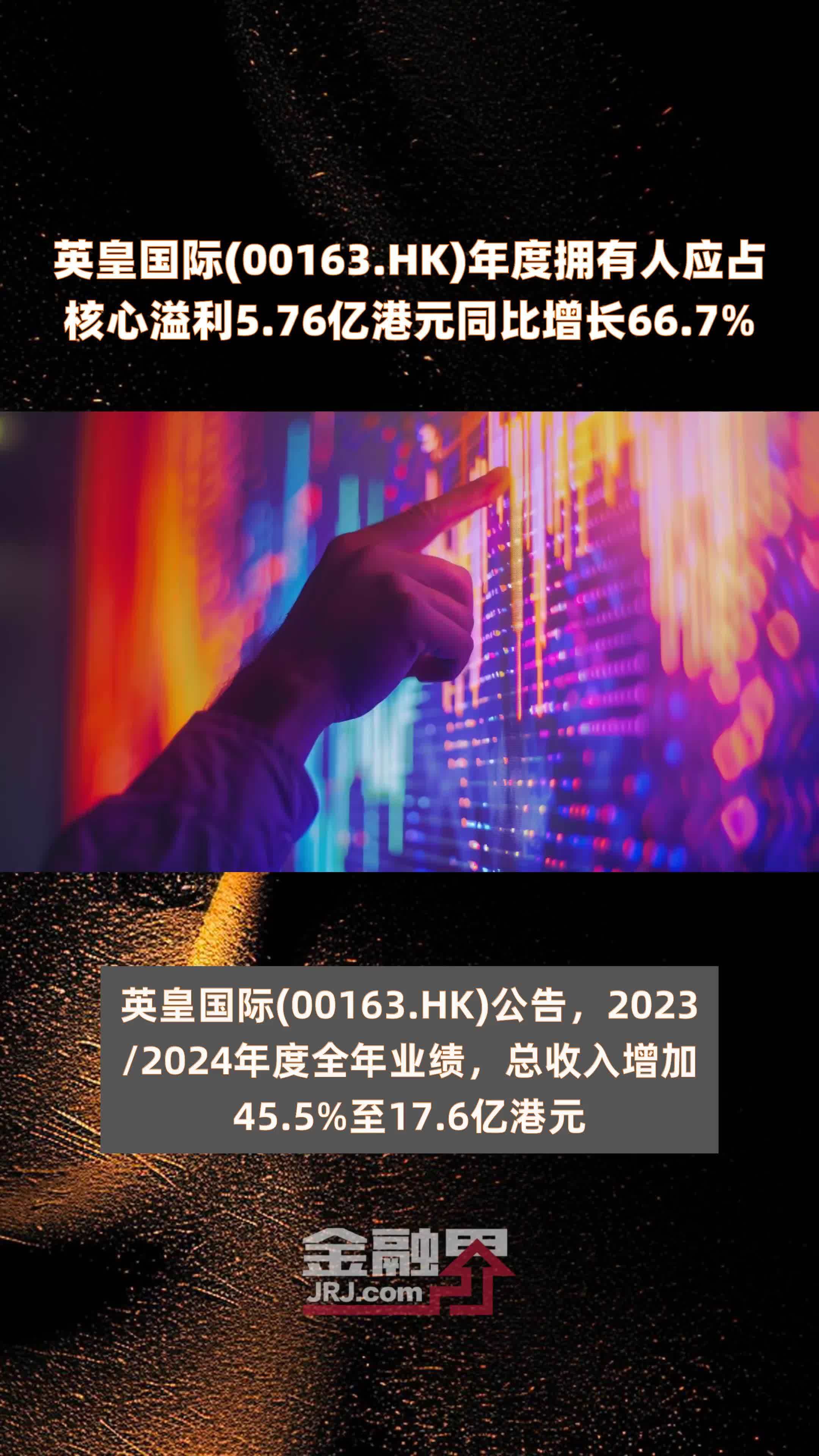 英皇国际(00163.HK)年度拥有人应占核心溢利5.76亿港元同比增长66.7% |快报_凤凰网视频_凤凰网