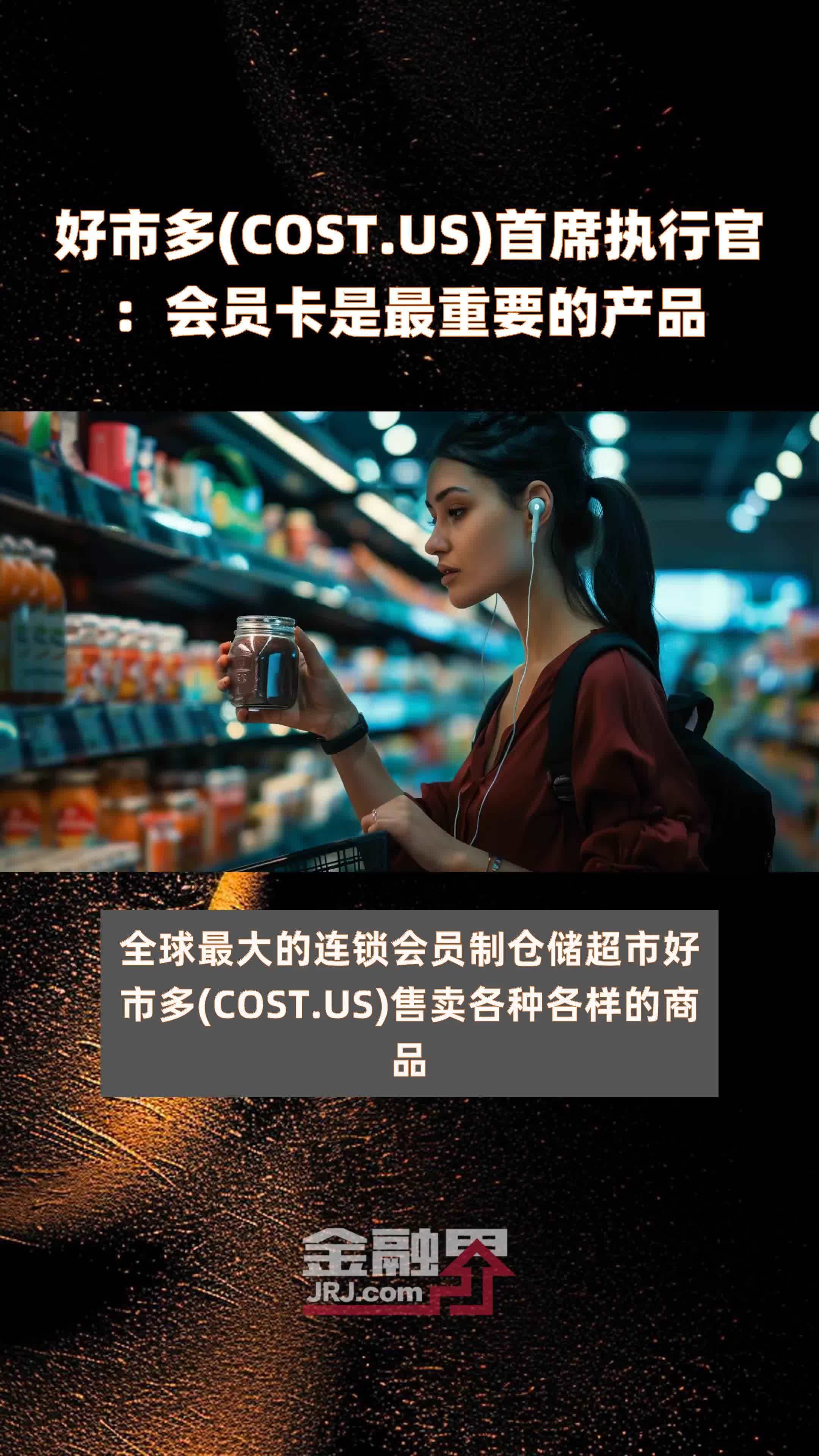 好市多(COST.US)首席执行官：会员卡是最重要的产品|快报_凤凰网视频_凤凰网