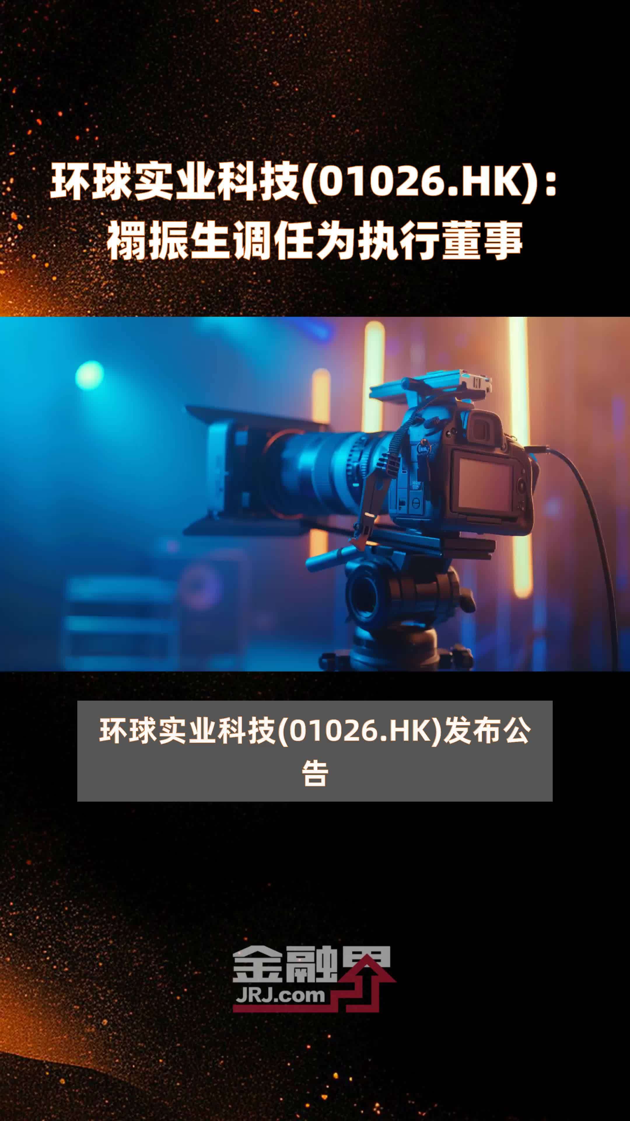 环球实业科技(01026.HK)：禤振生调任为执行董事 |快报_凤凰网视频_凤凰网