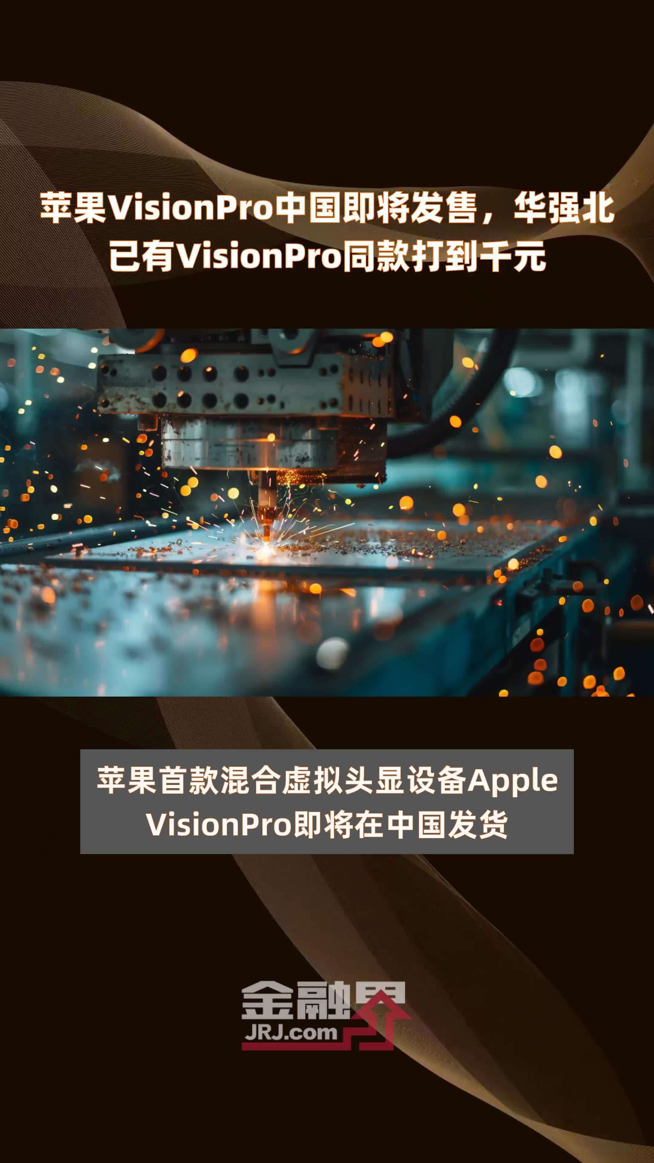 苹果VisionPro中国即将发售，华强北已有VisionPro同款打到千元|快报_凤凰网视频_凤凰网