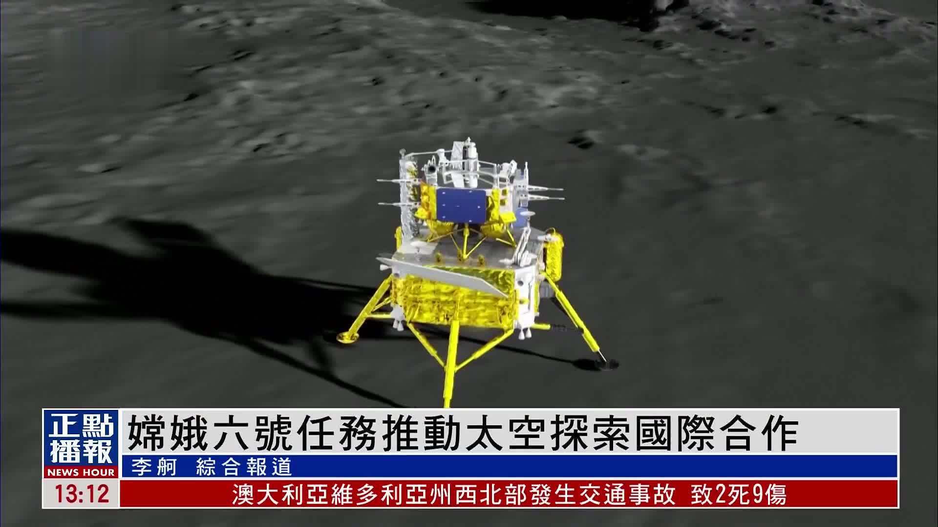 新闻背景｜嫦娥六号任务推动太空探索国际合作_凤凰网视频_凤凰网