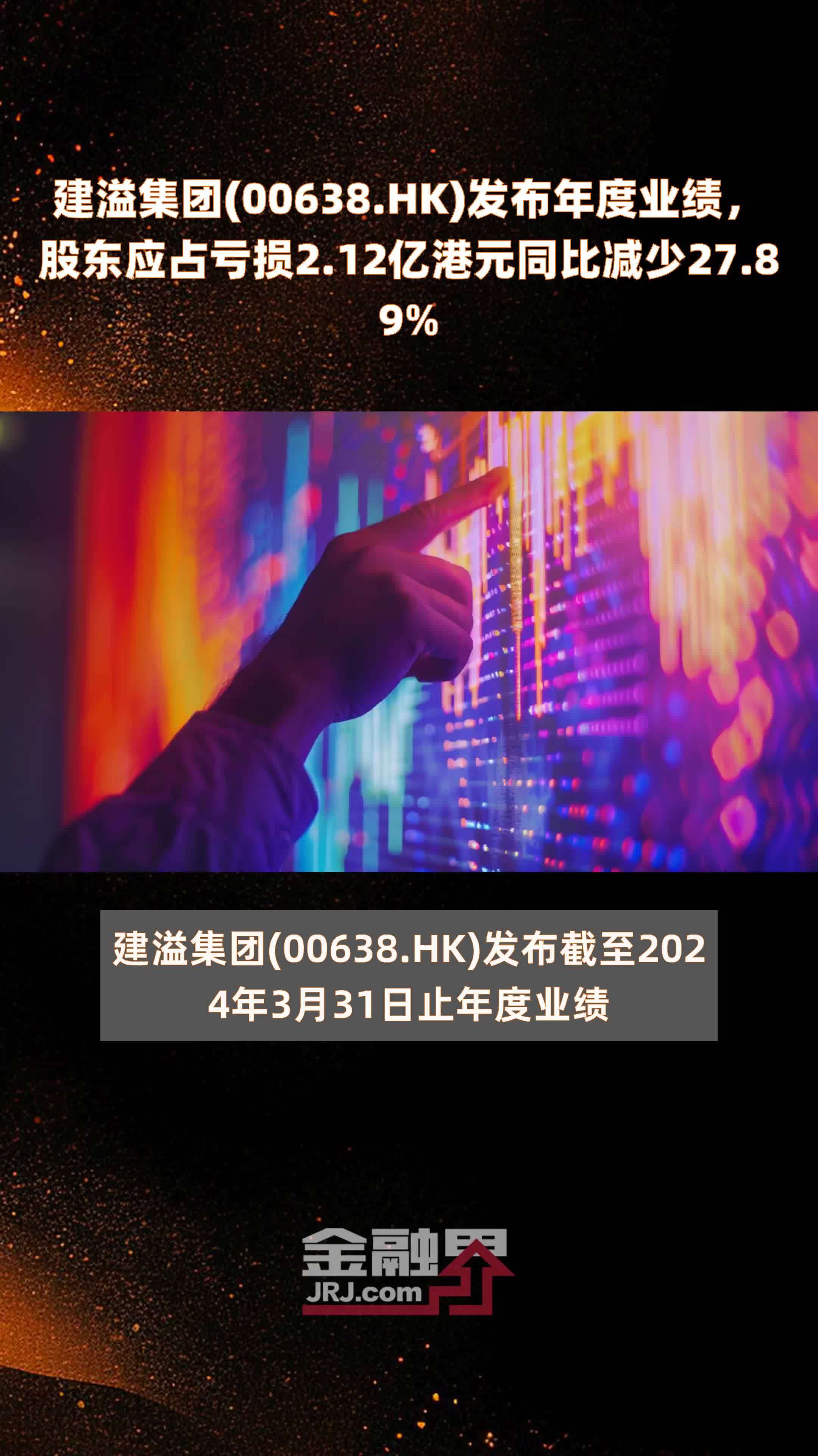 建溢集团(00638.HK)发布年度业绩，股东应占亏损2.12亿港元同比减少27.89% |快报_凤凰网视频_凤凰网