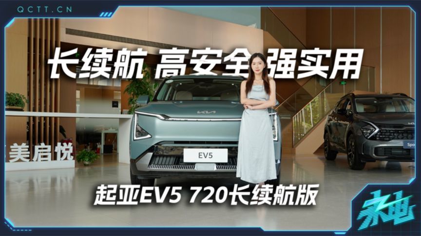 起亚EV5 720长续航版，长续航 高安全 强实用_凤凰网视频_凤凰网