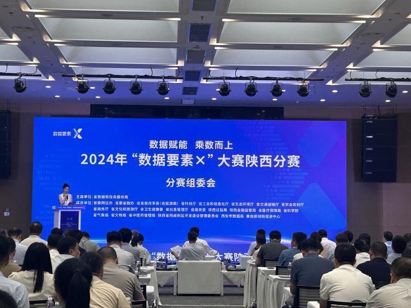 2024年“数据要素×”大赛陕西分赛正式启动凤凰网陕西凤凰网