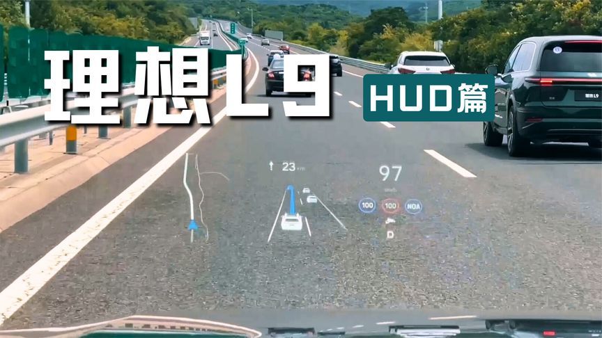理想L9 HUD体验：小细节解决大问题_凤凰网视频_凤凰网