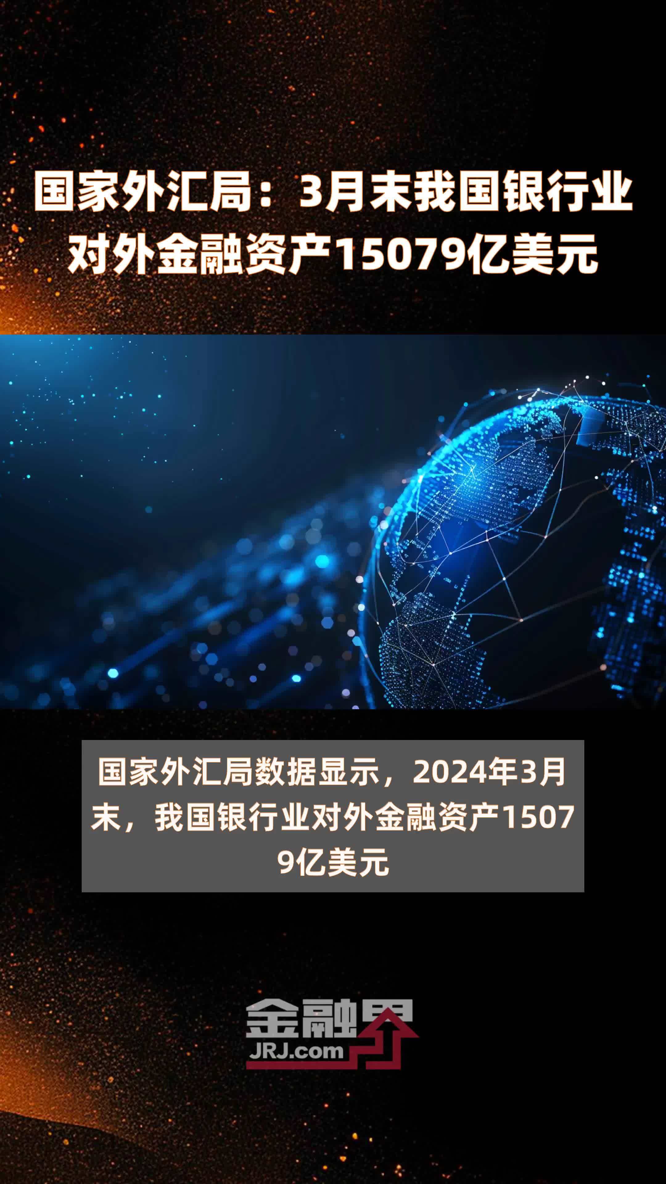 国家外汇局：3月末我国银行业对外金融资产15079亿美元 |快报_凤凰网视频_凤凰网