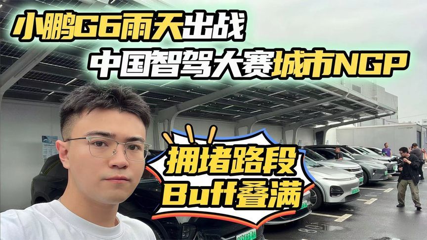 中国智驾大赛开赛！裁判视角测小鹏G6！雨天拥堵城市NGP如何？_凤凰网视频_凤凰网