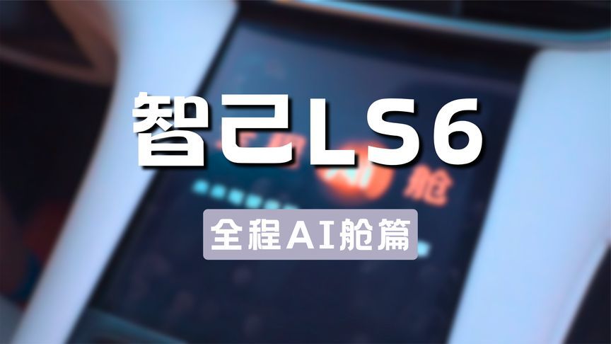 智己LS6全程AI舱：AI技术打造的极致驾驶体验_凤凰网视频_凤凰网