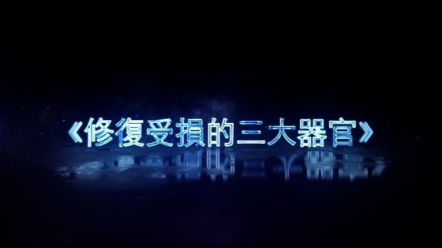 修复受损的三大器官凤凰网视频凤凰网
