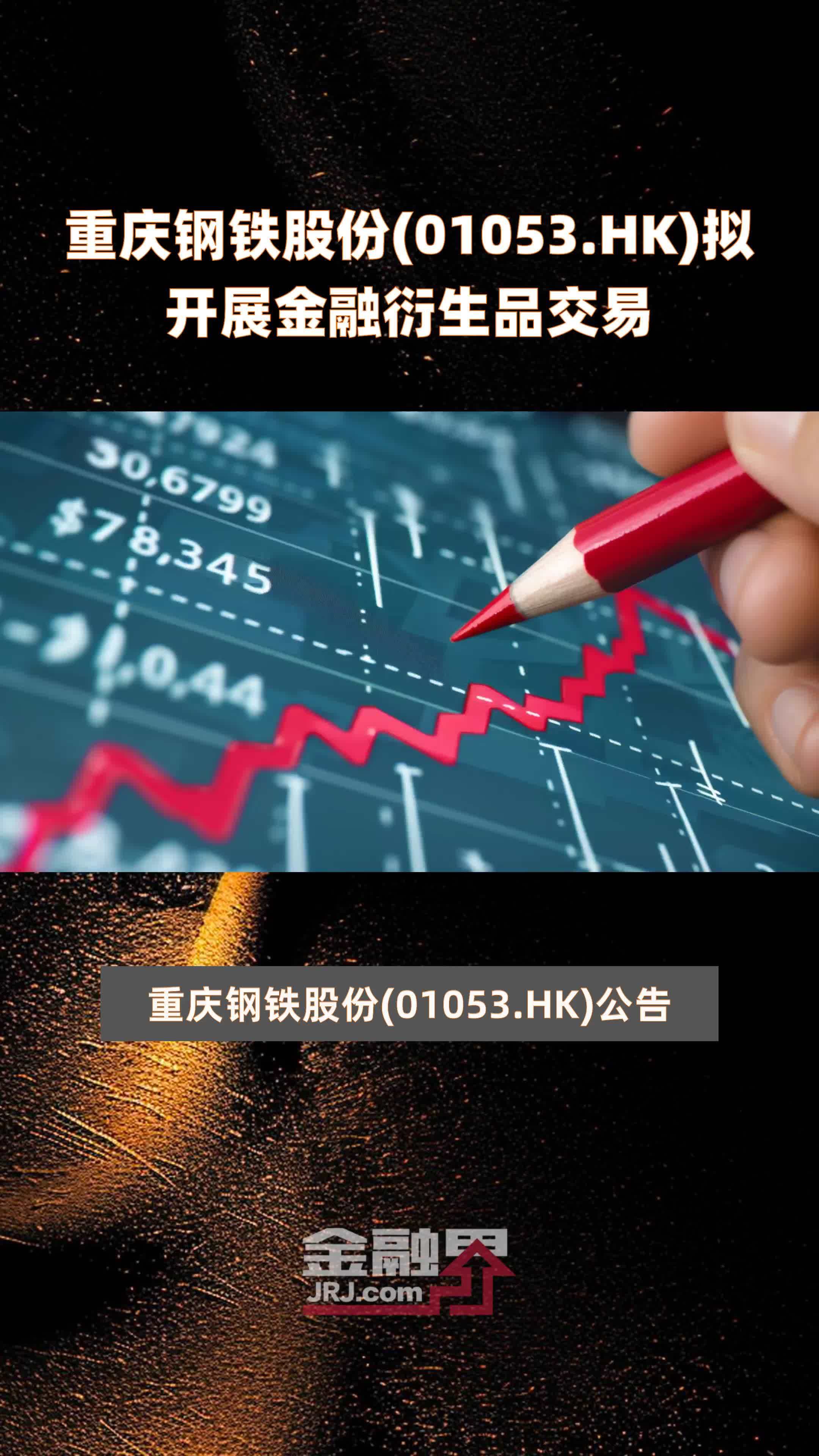 重庆钢铁股份(01053.HK)拟开展金融衍生品交易 |快报_凤凰网视频_凤凰网