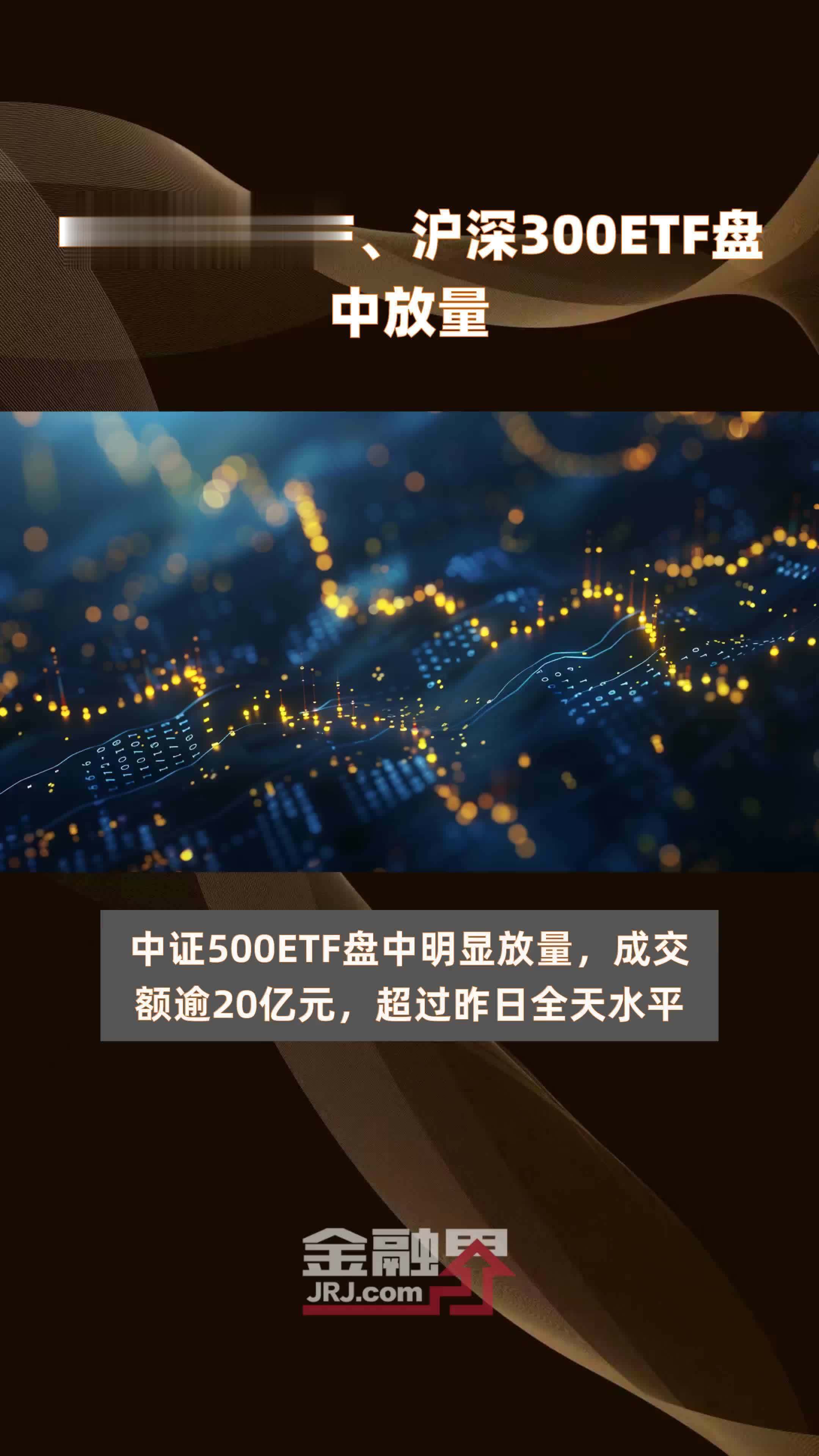 中证500ETF、沪深300ETF盘中放量 |快报_凤凰网视频_凤凰网