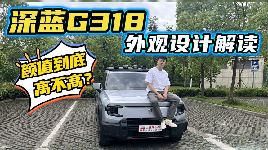 凭啥号称“30万以内最值”？深蓝G318外观解读，你觉得配不配？_凤凰网视频_凤凰网