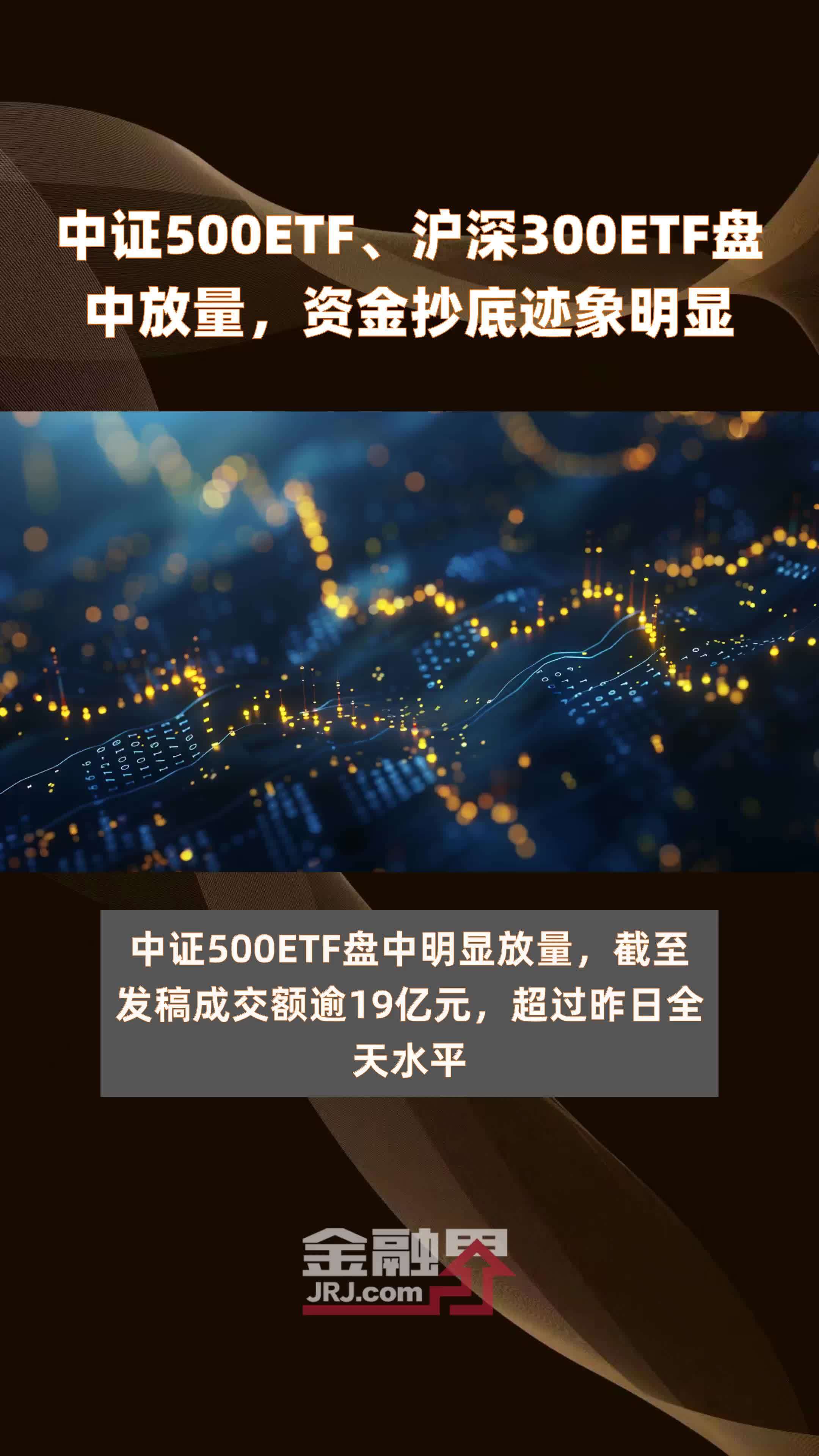 中证500ETF、沪深300ETF盘中放量，资金抄底迹象明显 |快报_凤凰网视频_凤凰网