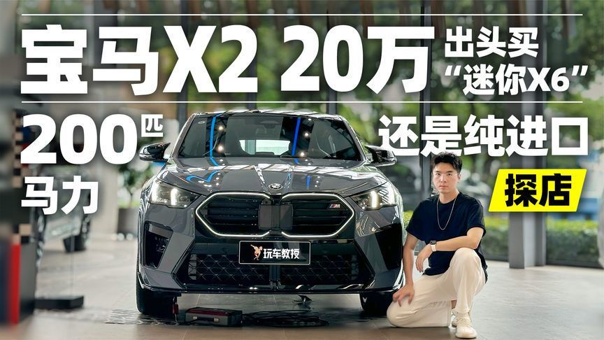 宝马X2才20万出头！200匹马力还是纯进口？_凤凰网视频_凤凰网