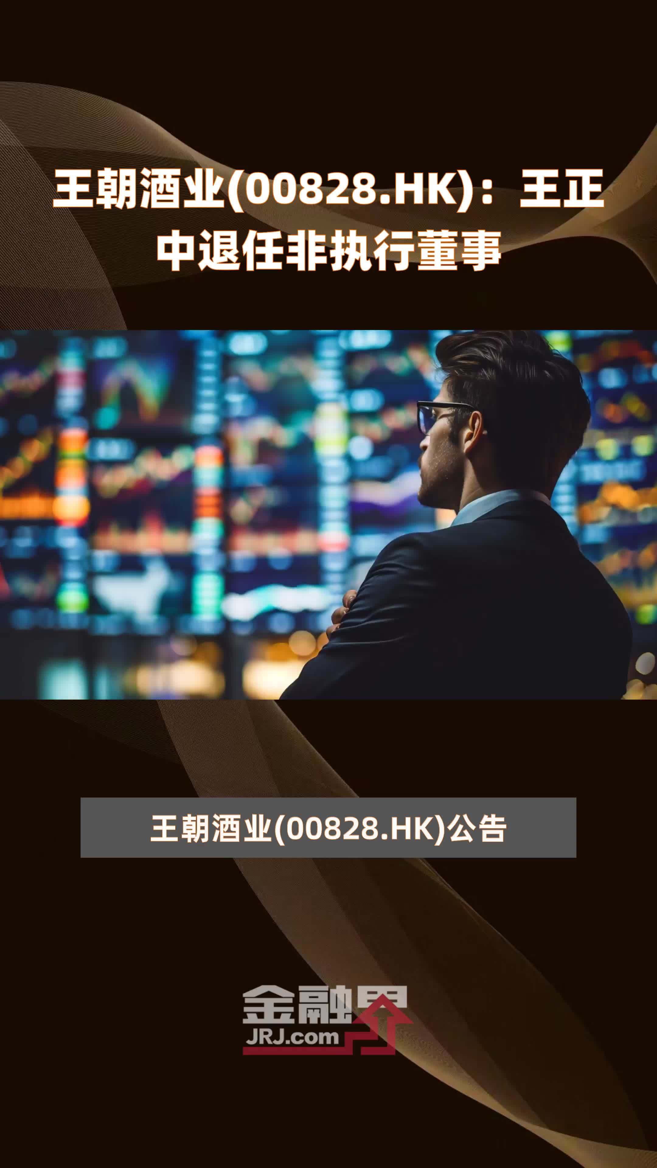 王朝酒业(00828.HK)：王正中退任非执行董事 |快报_凤凰网视频_凤凰网