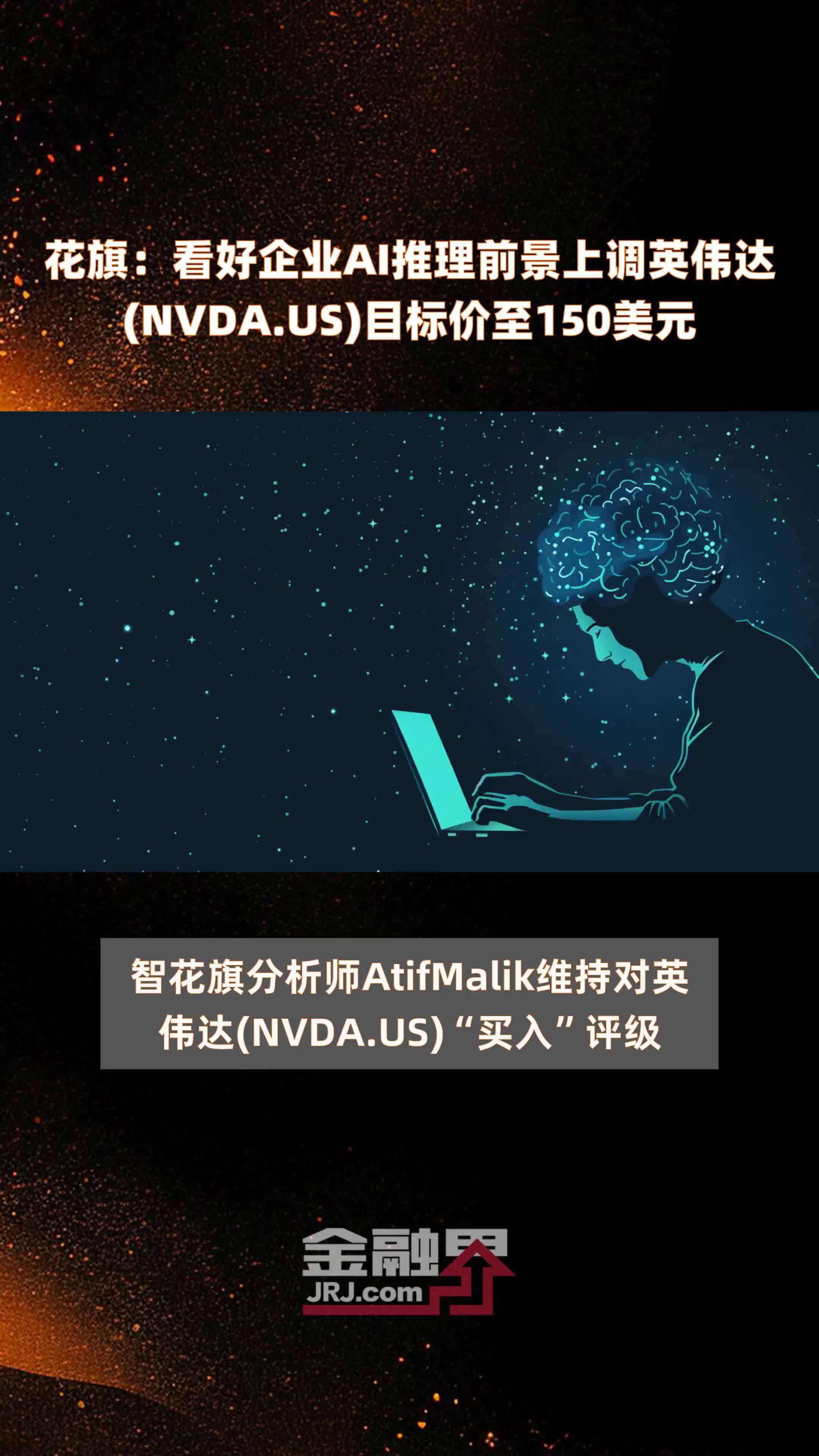 花旗：看好企业AI推理前景上调英伟达(NVDA.US)目标价至150美元 |快报_凤凰网视频_凤凰网
