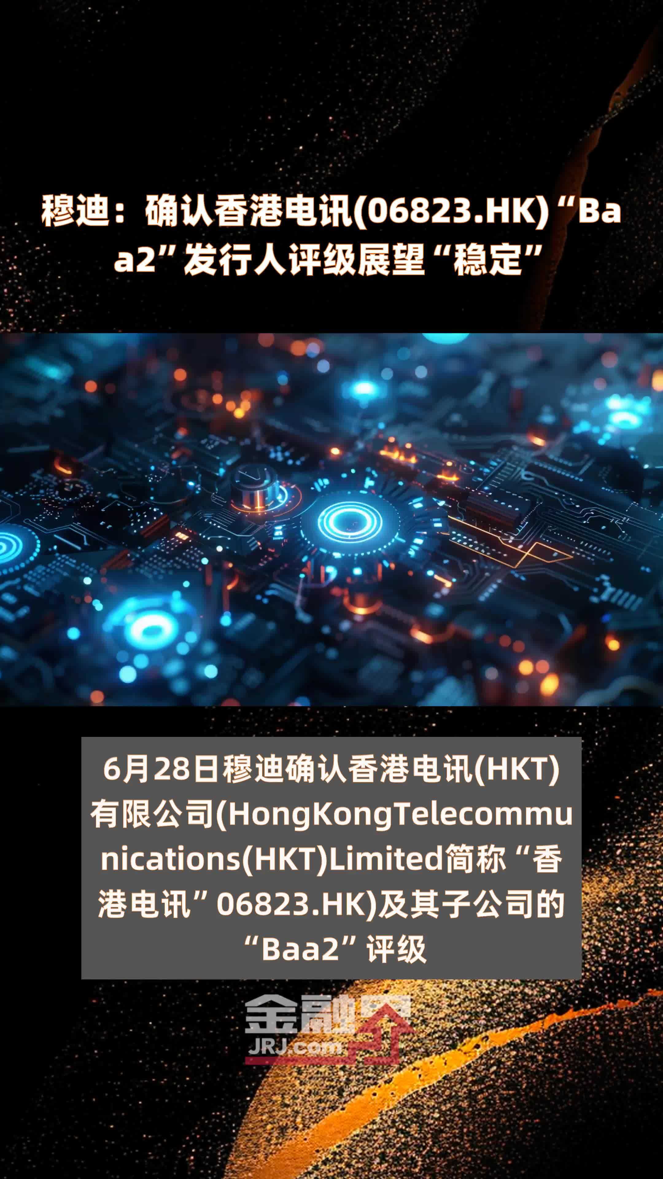 穆迪：确认香港电讯(06823.HK)“Baa2”发行人评级展望“稳定” |快报_凤凰网视频_凤凰网