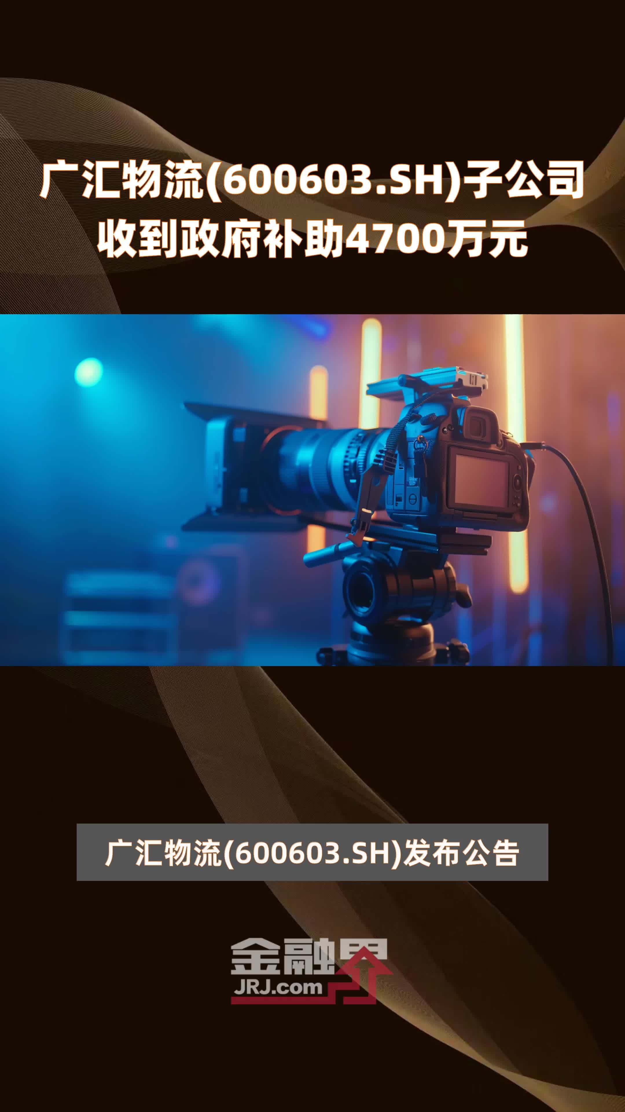 广汇物流(600603.SH)子公司收到政府补助4700万元 |快报_凤凰网视频_凤凰网