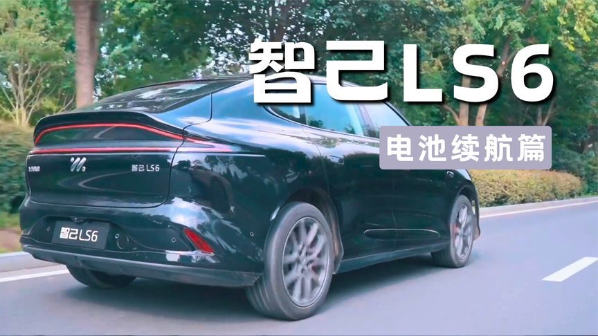 智己LS6电池续航真800V：15分钟补能500km_凤凰网视频_凤凰网