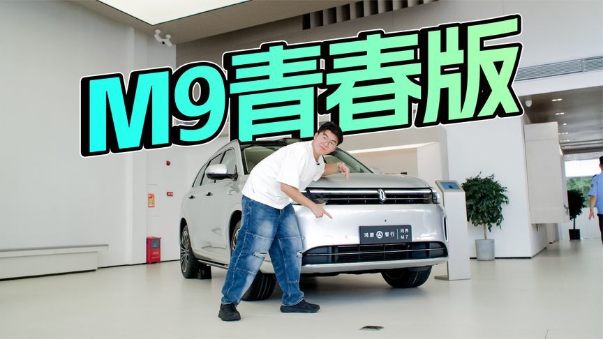 又双叒改款！问界M9同款配置下放，新M7 Ultra继续卖爆？_凤凰网视频_凤凰网