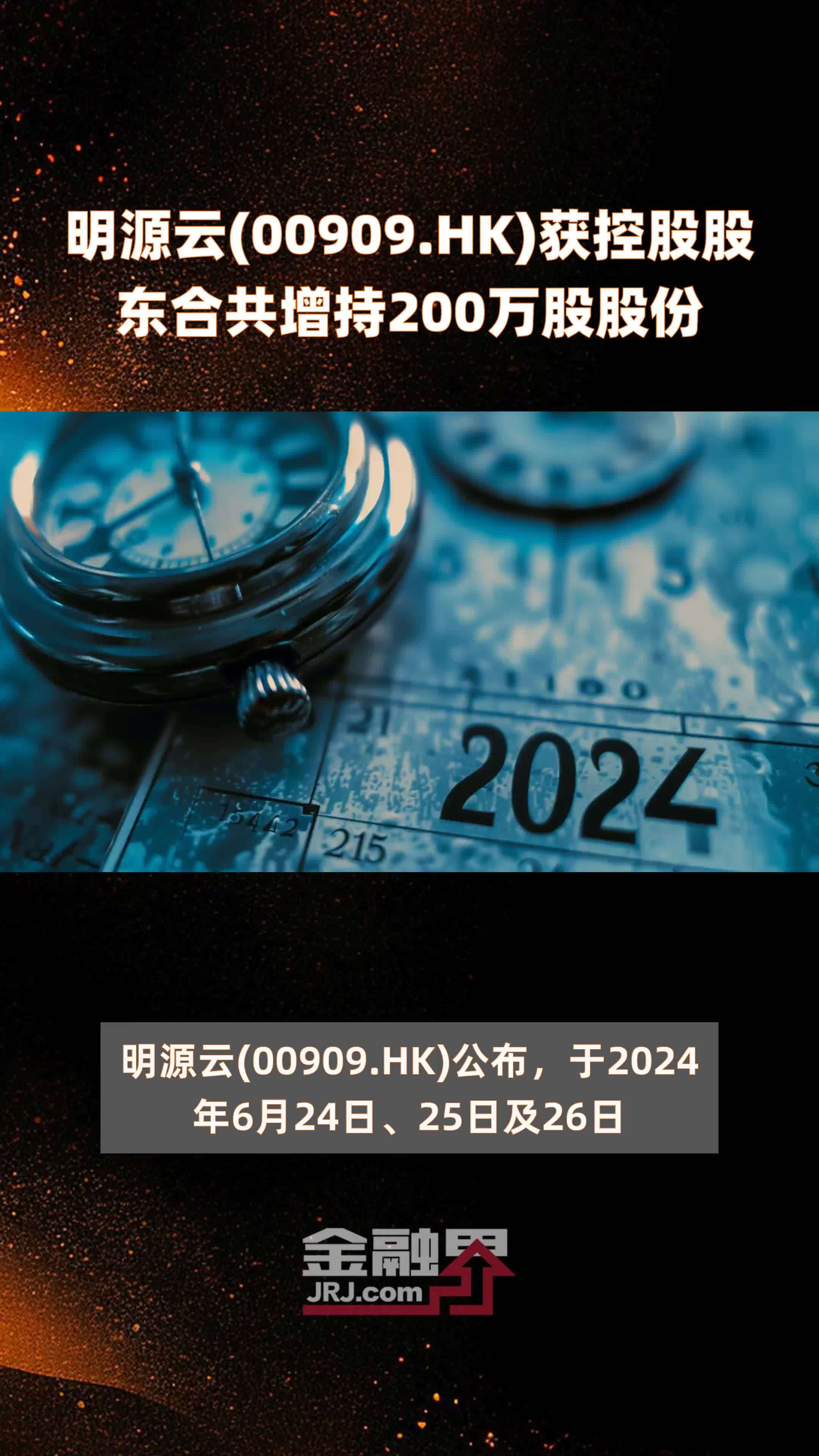 明源云(00909.HK)获控股股东合共增持200万股股份 |快报_凤凰网视频_凤凰网